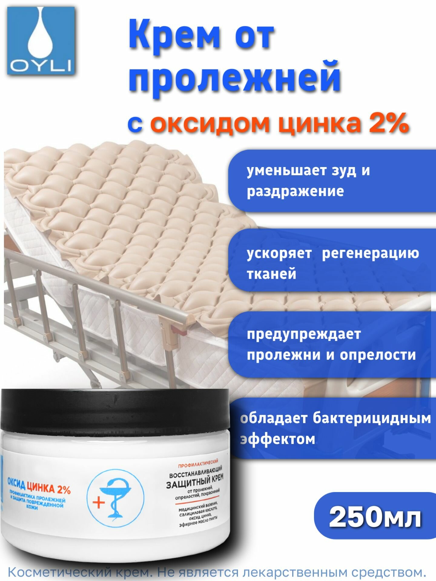Крем против пролежней и от опрелостей для лежачих больных 250 мл.