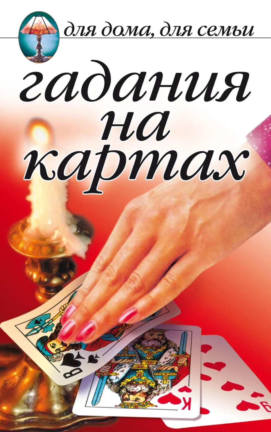 Гадания на картах [Цифровая книга]