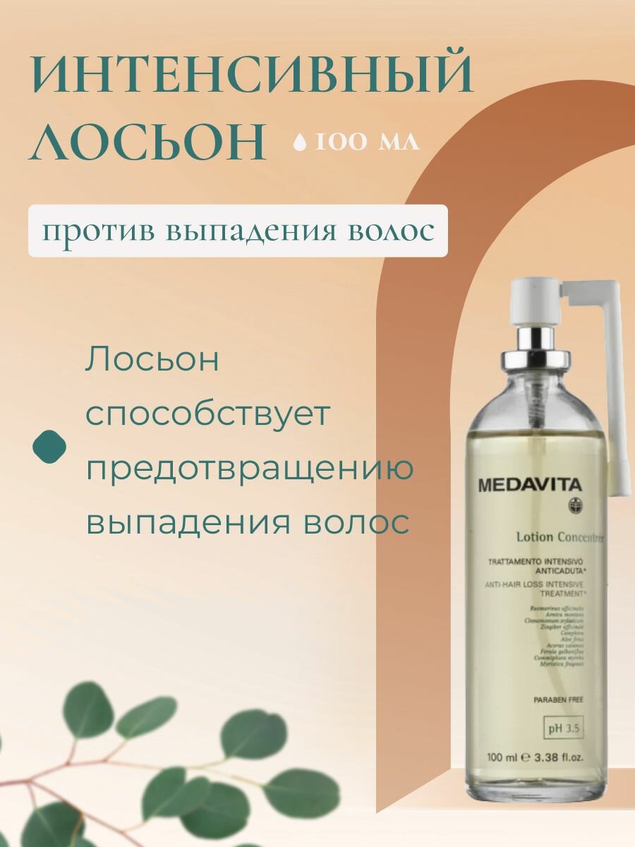 Интенсивный лосьон против выпадения волос, Medavita Lotion Concentree, профессиональный несмываемый спрей, стимулирует рост волос, натуральный состав, 100 мл