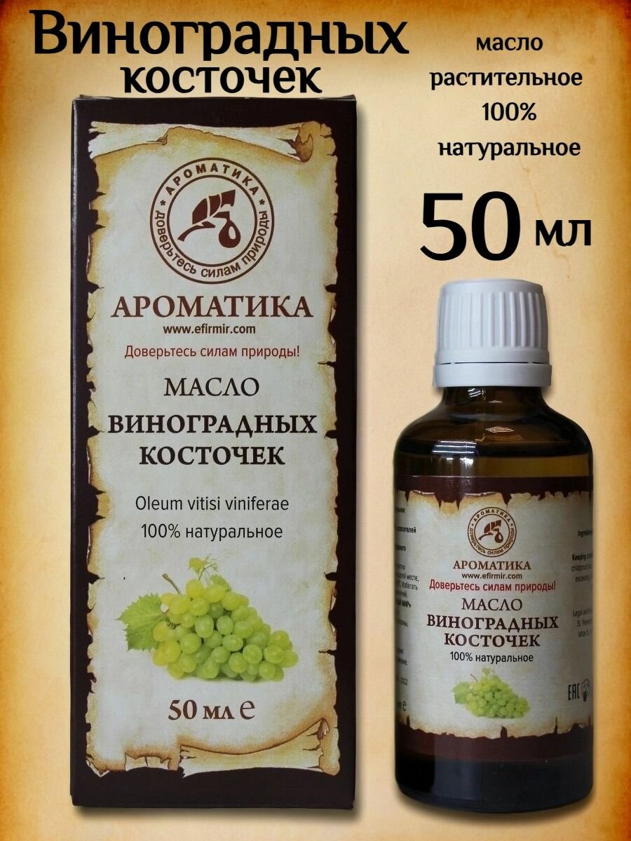 Масло для тела и лица косметическое Виноградных косточек натуральное 50 мл / Aromatika (Ароматика)