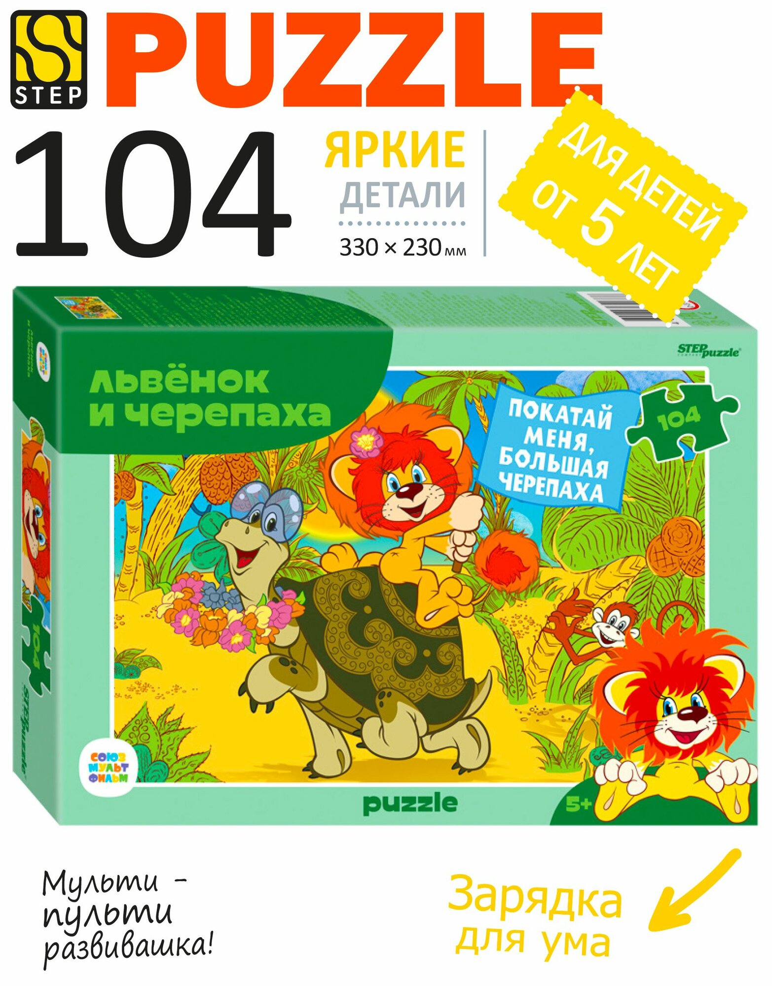 Пазлы для детей. Львенок и Черепаха, 104 детали для ребенка от 5 лет. Step Puzzle. Игрушка для девочки. Игрушка для мальчика. Подарок. пазл 104 детали пазл для детей пазл для ребенка 5 лет детский гол