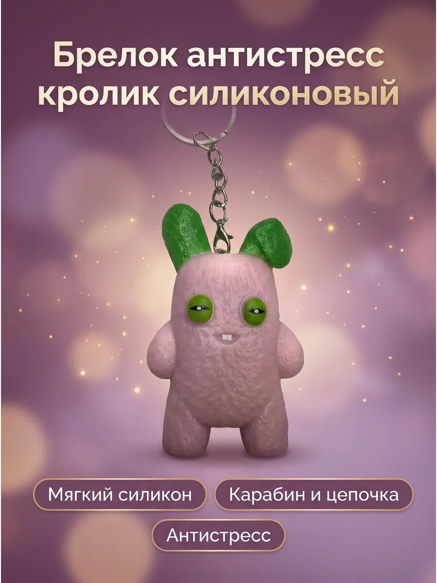 Брелок антистресс кролик силиконовый, детская игрушка, для весёлой игры, подарок ребёнку