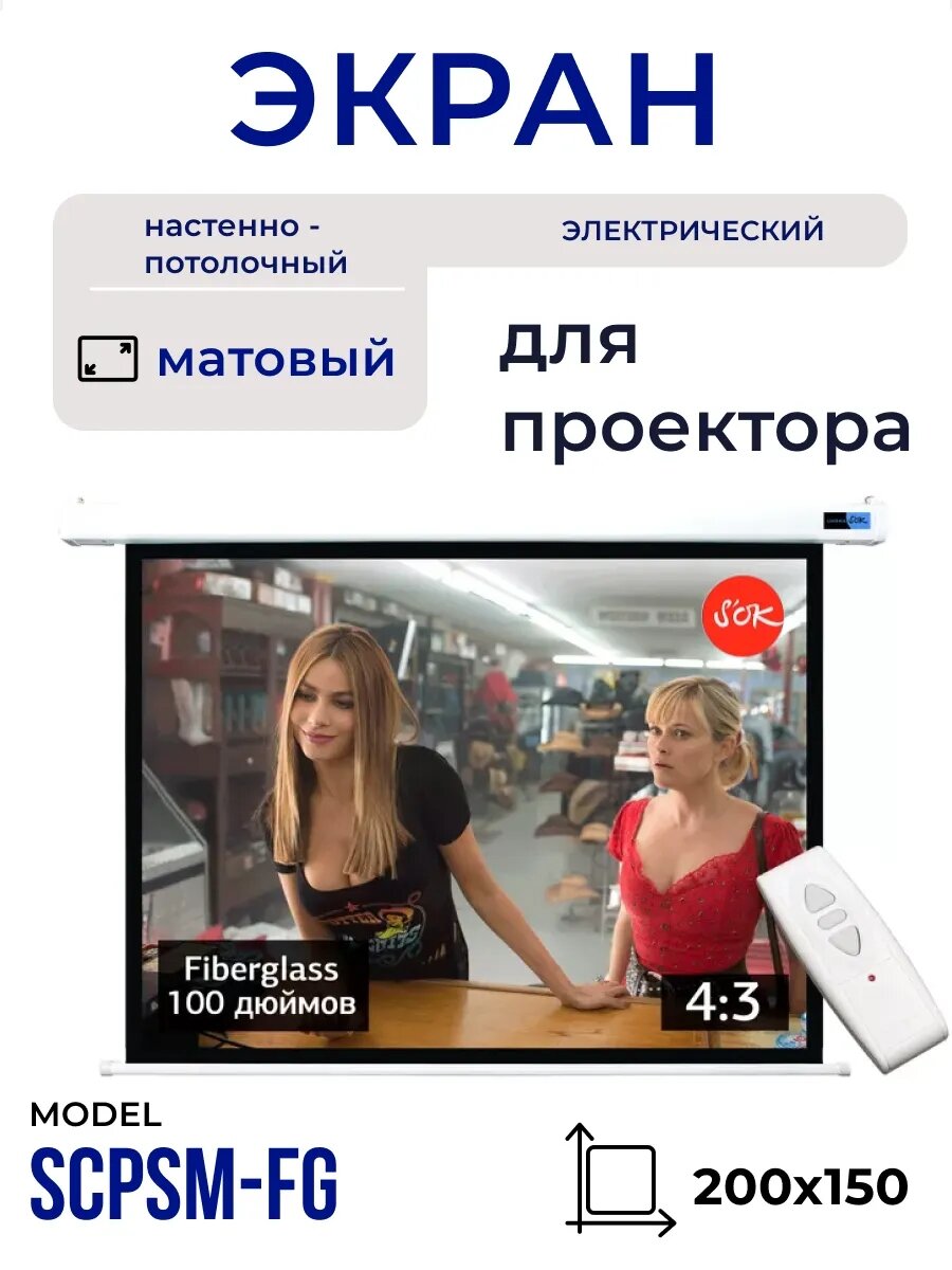 Экран для проектора S'OK SCPSM-200x150FG Pro 100 4:3 настенно-потолочный, моторизованный, Fiberglass, белый