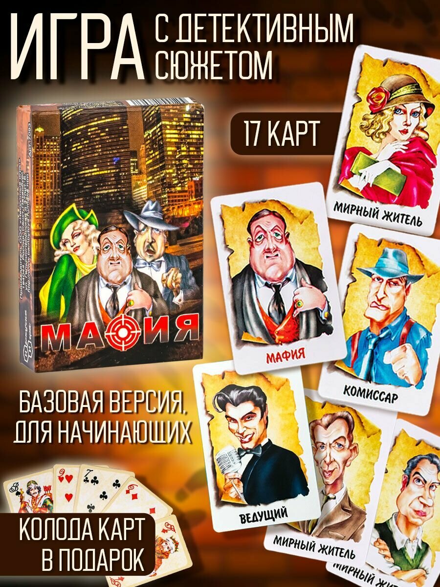 Настольная игра-стратегия "Мафия" для детей и взрослых и подарок - колода карт (пр-во Россия) мафия настольная игра карточная игра детская игра взрослая