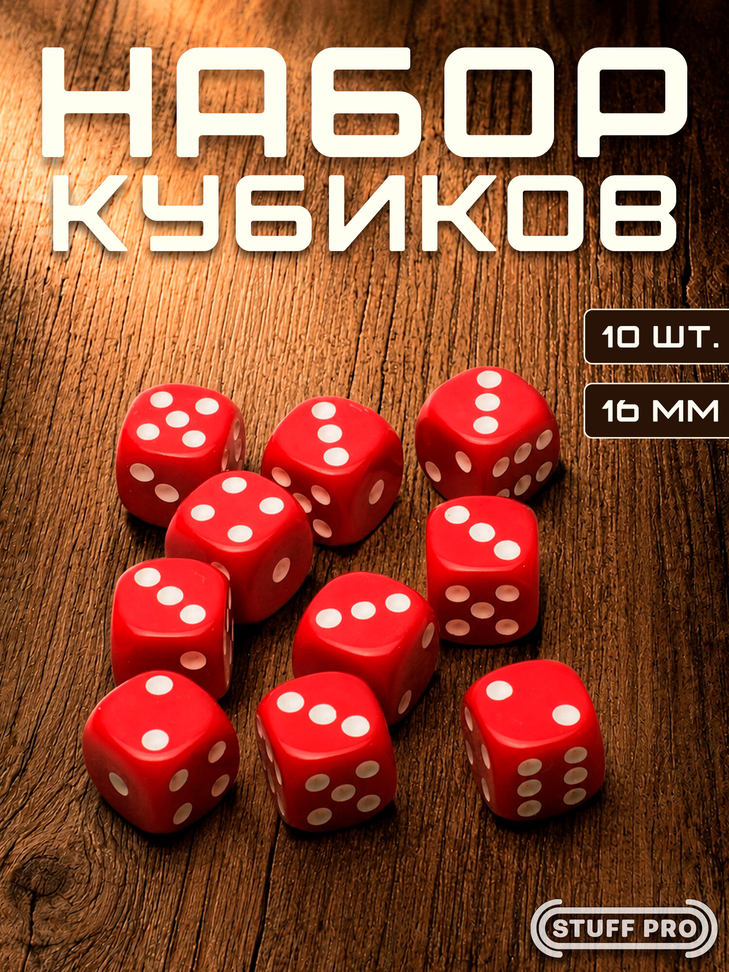 Набор игральных кубиков STUFF PRO дайсы стандарт, d6, 10 шт, 16 мм, красный