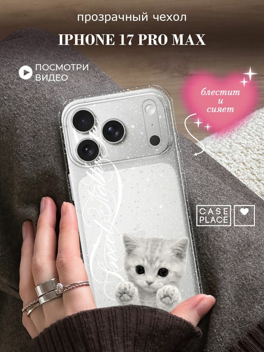 Чехол на iPhone 17 Pro Max (Айфон 17 Про Макс) с блестками и принтом Милый котенок с лапками
