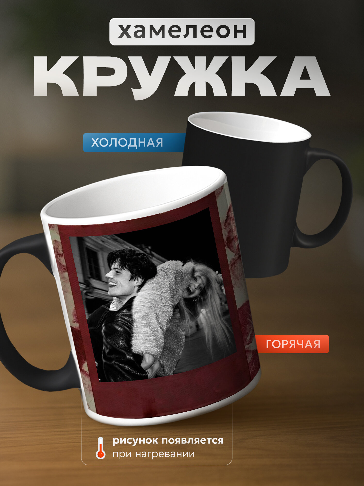 Кружка хамелеон Твоё сердце будет разбито, Рысь и Барс