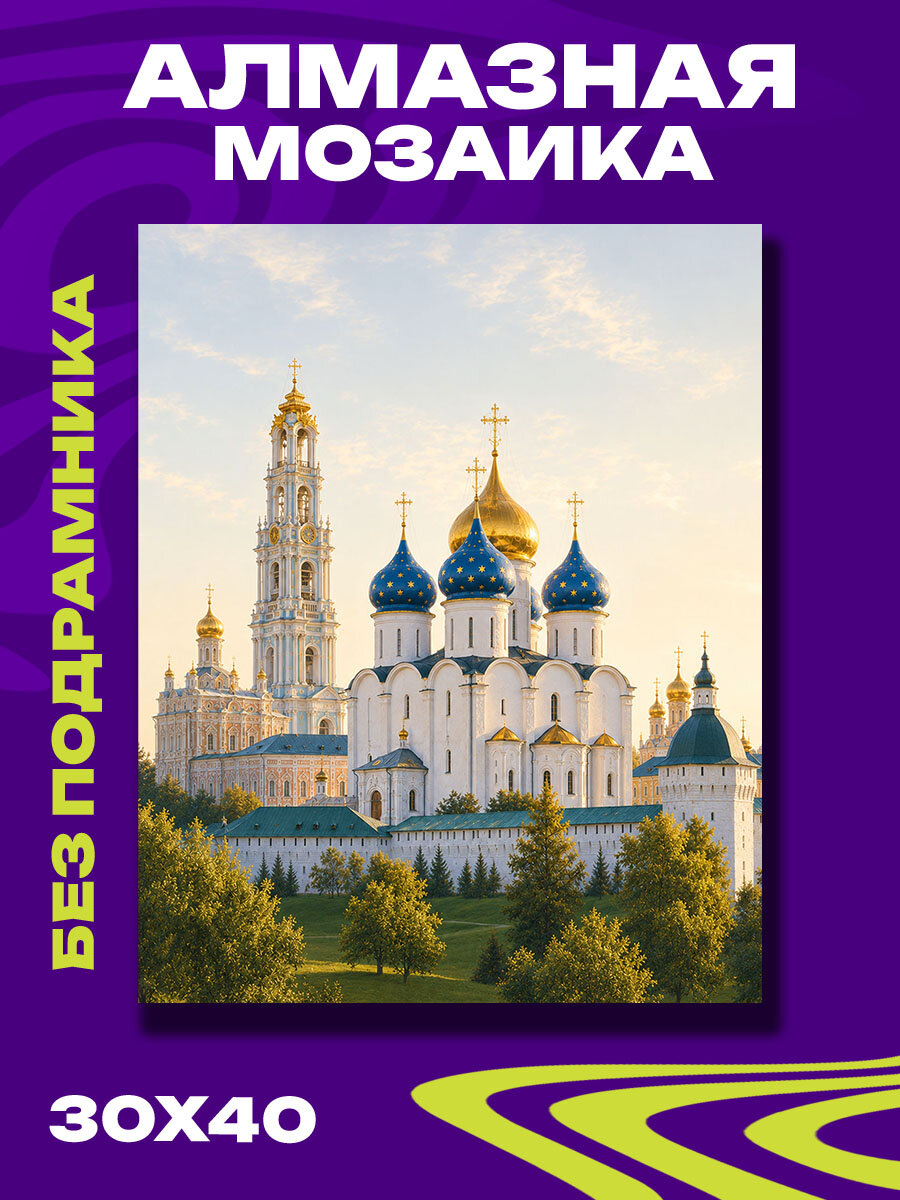 Алмазная мозаика Троице Сергиева Лавра синие купола