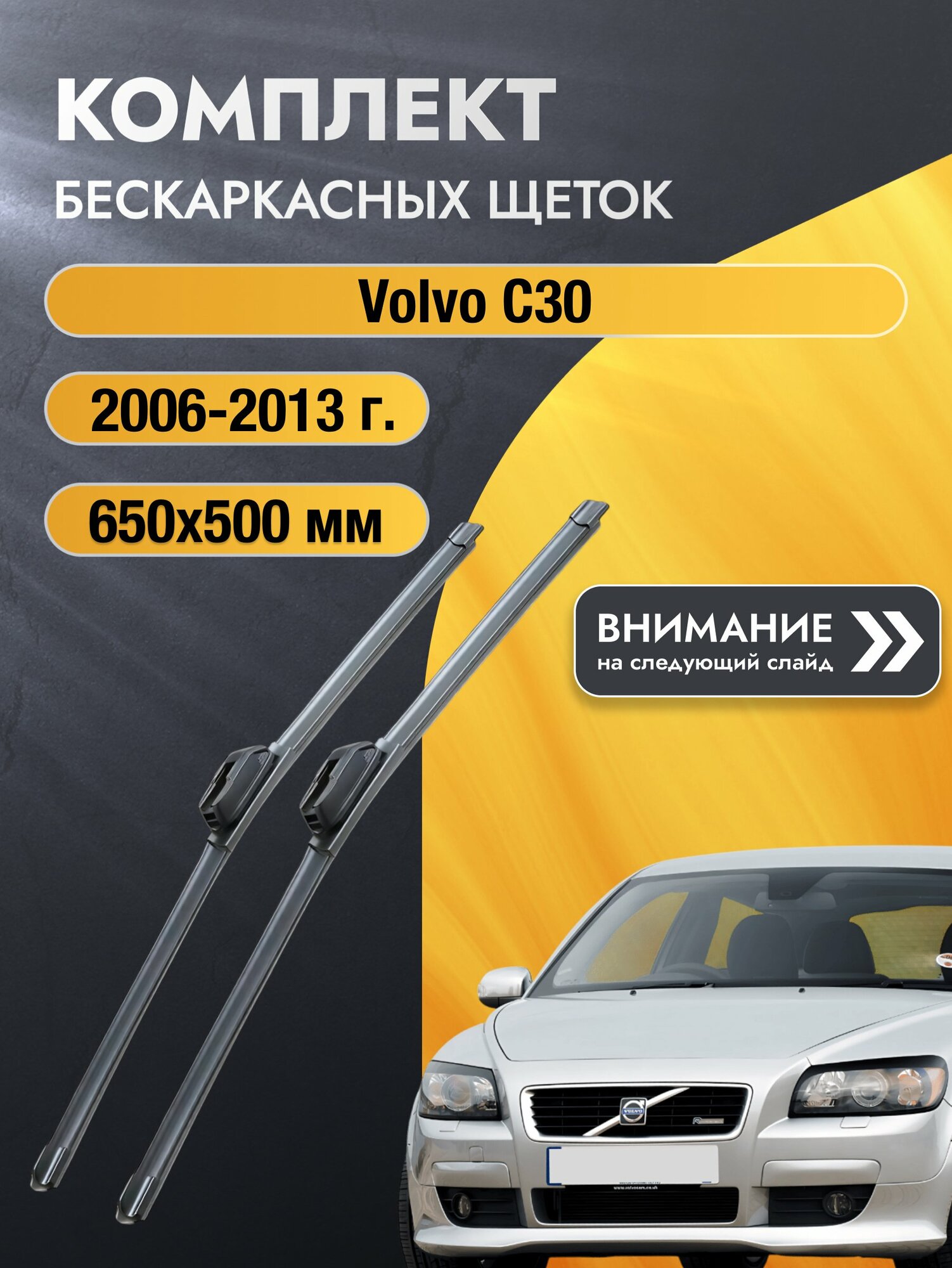 Дворники автомобильные бескаркасные на Volvo C30 2006-2013, Комплект щёток 650x500мм (SW2026+SW2020). Вольво С30