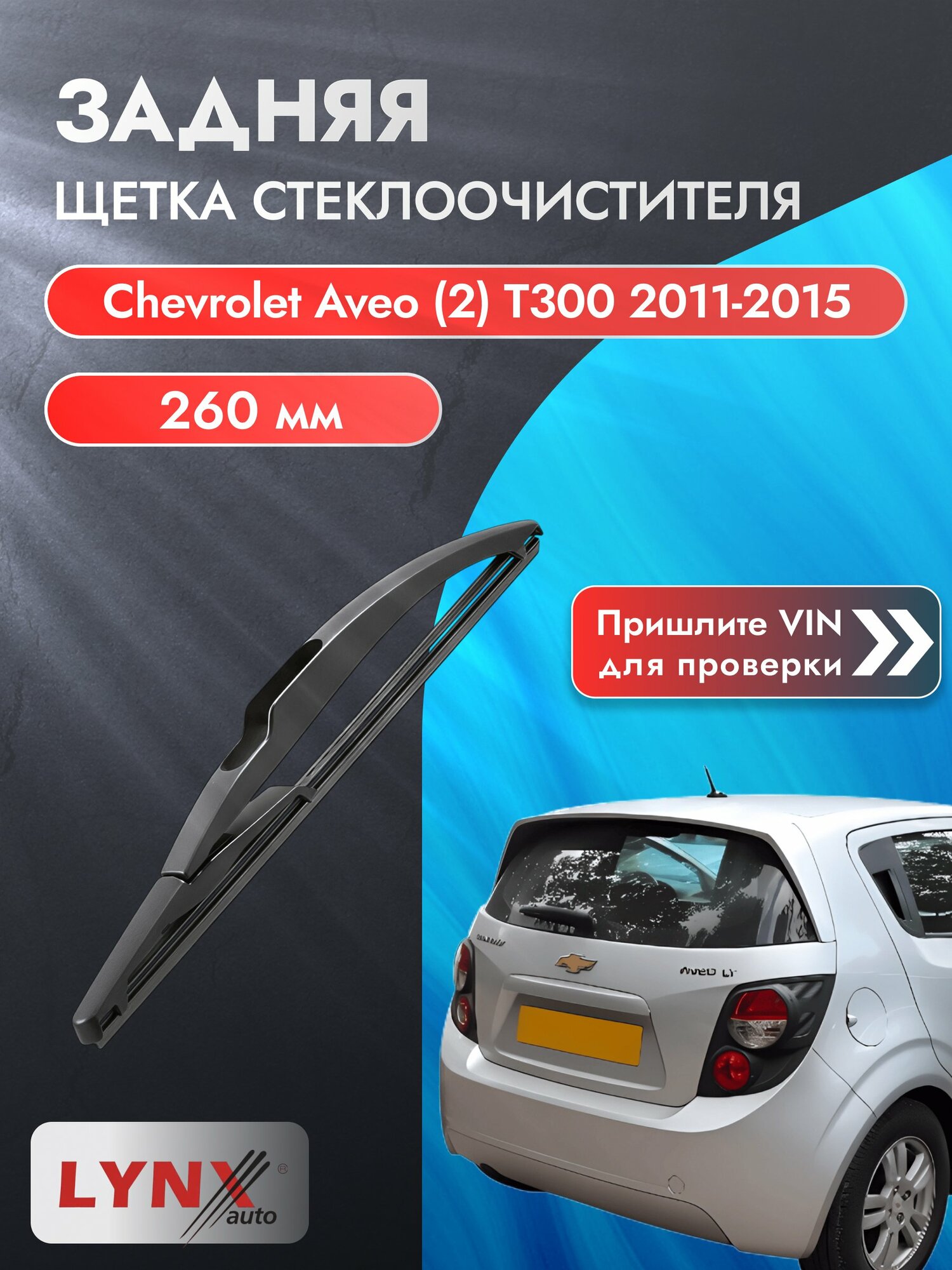 Задний дворник на Chevrolet Aveo (2) T300 2011-2015, щётка стеклоочистителя 260мм (LR26С), Шевролет Авео Хэтчбек