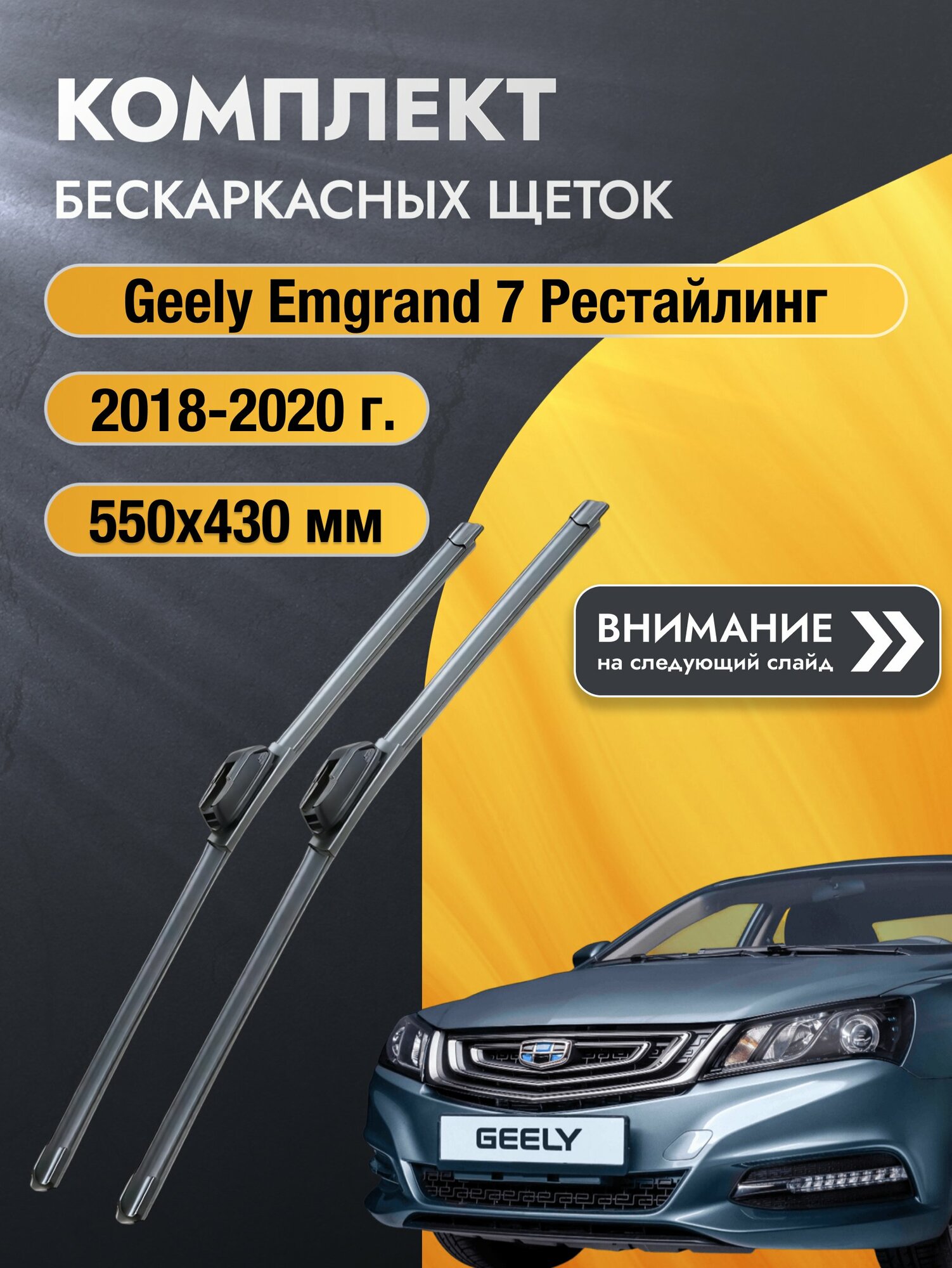 Дворники бескаркасные на Geely Emgrand 7 Рестайлинг 2018-2020, Комплект щёток 550x430мм (SW2022+SW2017). Джили Эмгранд 7