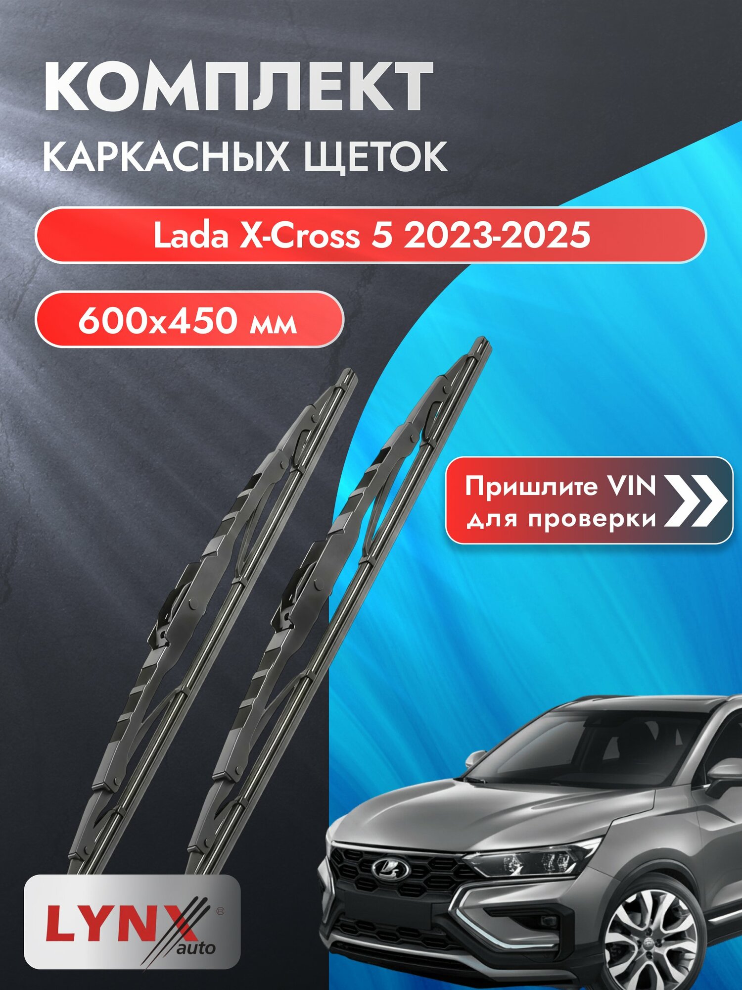 Дворники автомобильные каркасные на Lada X-Cross 5 2023-2025, Комплект щёток 600x450мм (6045LR). Лада Х-Кросс 5
