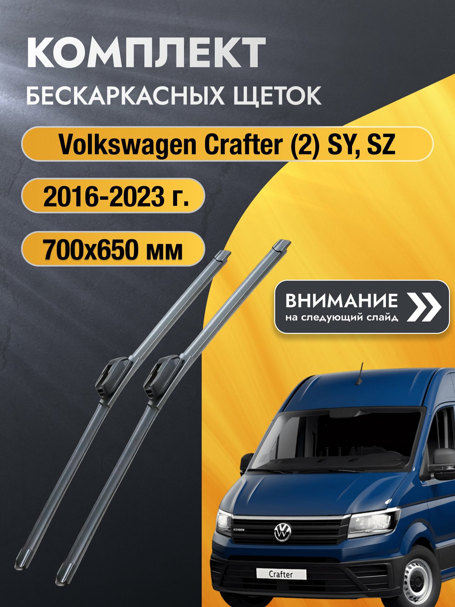 Дворники бескаркасные для Volkswagen Crafter (2) SY, SZ / 2016-2023 / Комплект щеток стеклоочистителя 700 650 мм Фольксваген Крафтер SW2028+SW2026 SUFIX