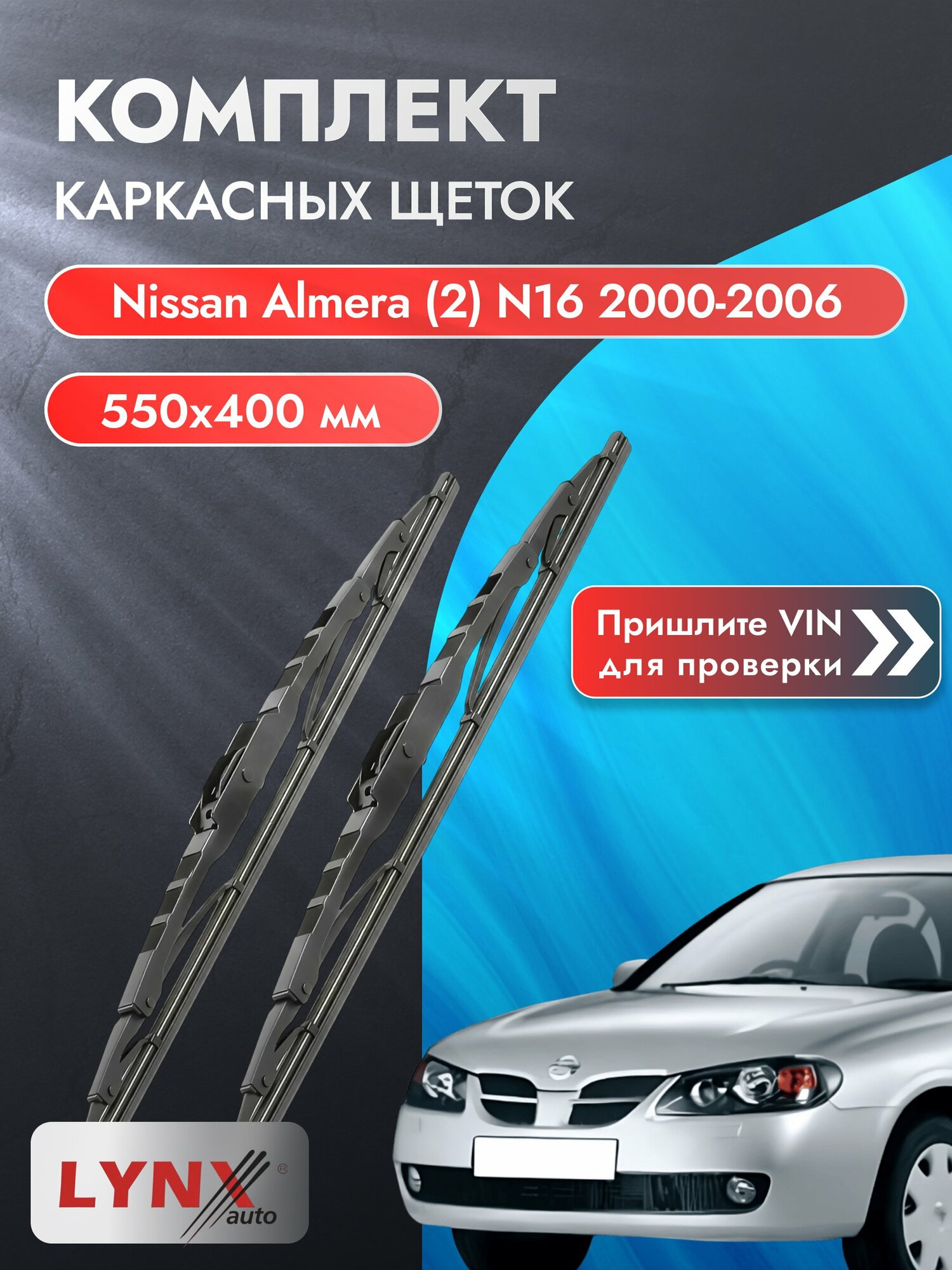 Дворники каркасные на Nissan Almera (2) N16 2000-2006, Комплект щёток 550x400мм (550L+400L). Ниссан Альмера