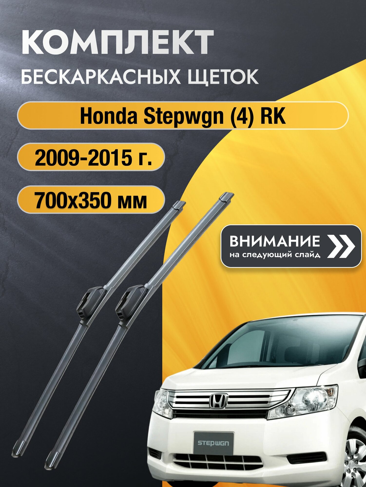 Дворники бескаркасные на Honda Stepwgn (4) RK 2009-2015, Комплект щёток 700x350мм (SW2028+SW2014). Хонда Степвагон