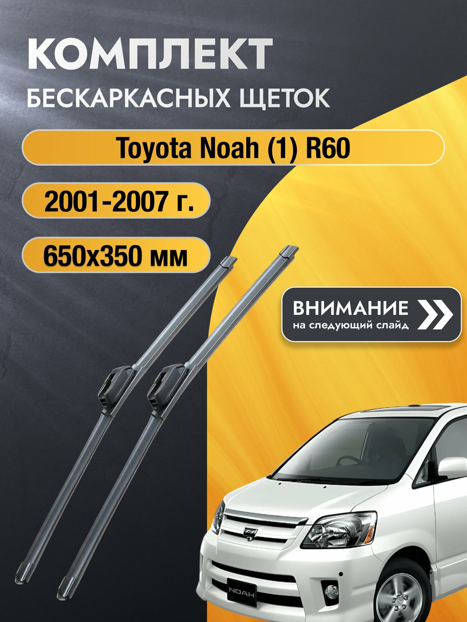 Дворники бескаркасные на Toyota Noah (1) R60 2001-2007, Комплект щёток 650x350мм (SW2026+SW2014). Тойота Ноах