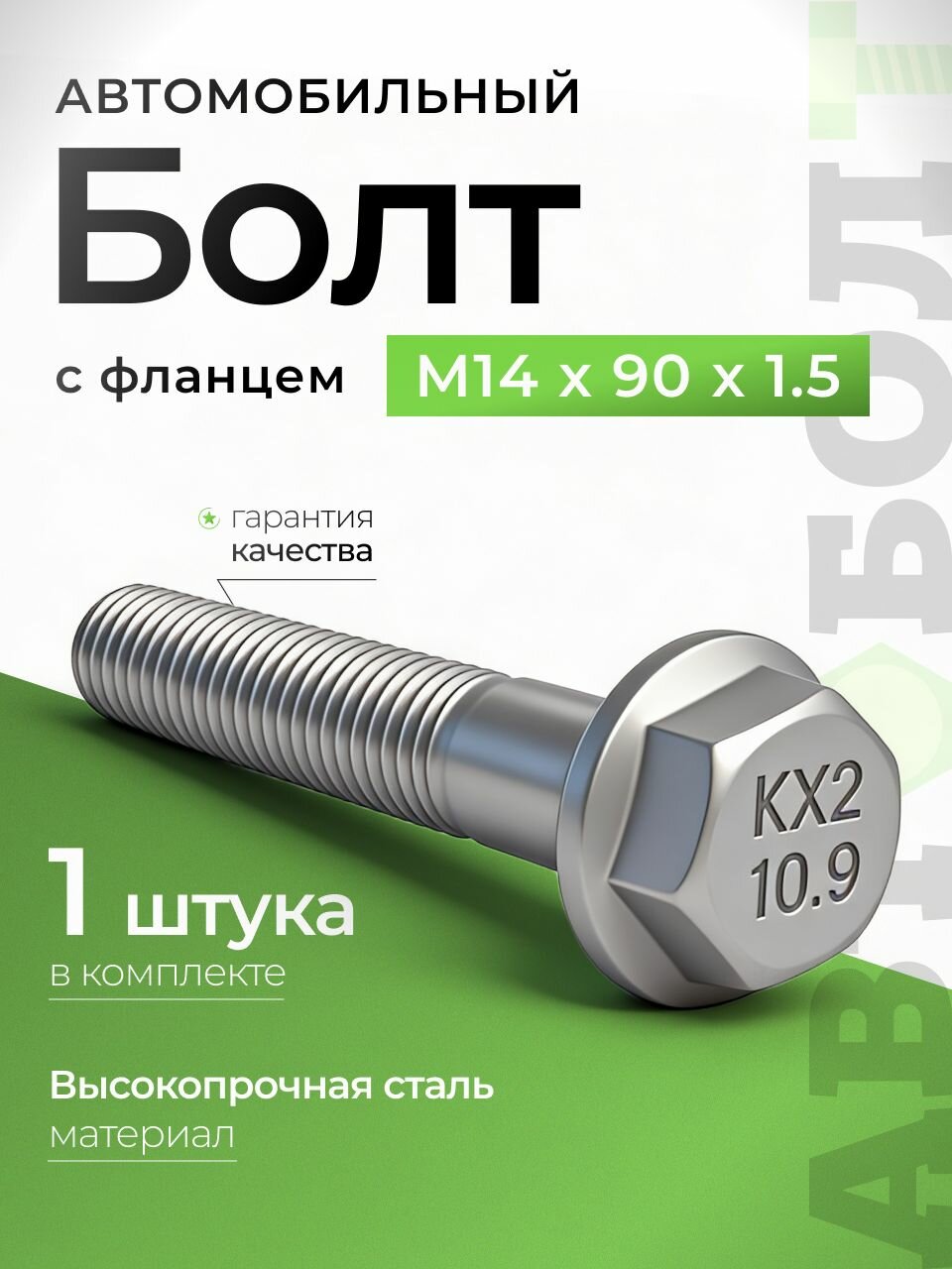 Болт М14 высокопрочный с фланцем автомобильный М14 х 90 х 1.5 с мелкой резьбой - 10.9, 1 штука