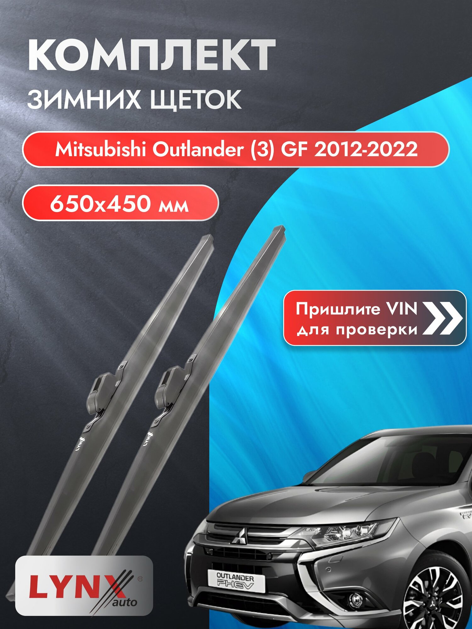 Дворники зимние на Mitsubishi Outlander (3) GF 2012-2022, Комплект щёток 650x450мм (LW650+LW450). Мицубиси Аутлендер