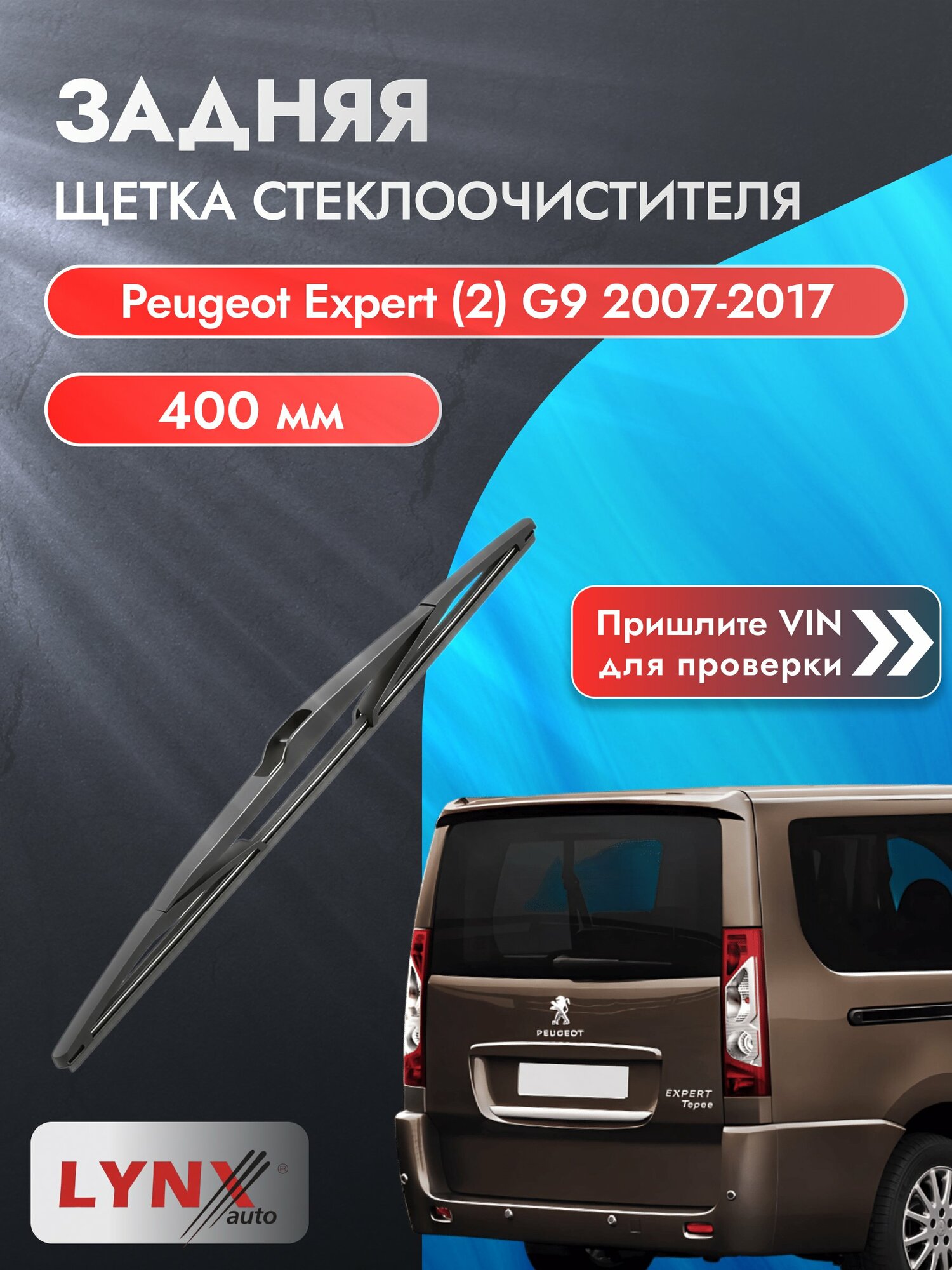 Задний дворник на Peugeot Expert (2) G9 2007-2017, щётка стеклоочистителя 400мм (LR40А), Пежо Эксперт