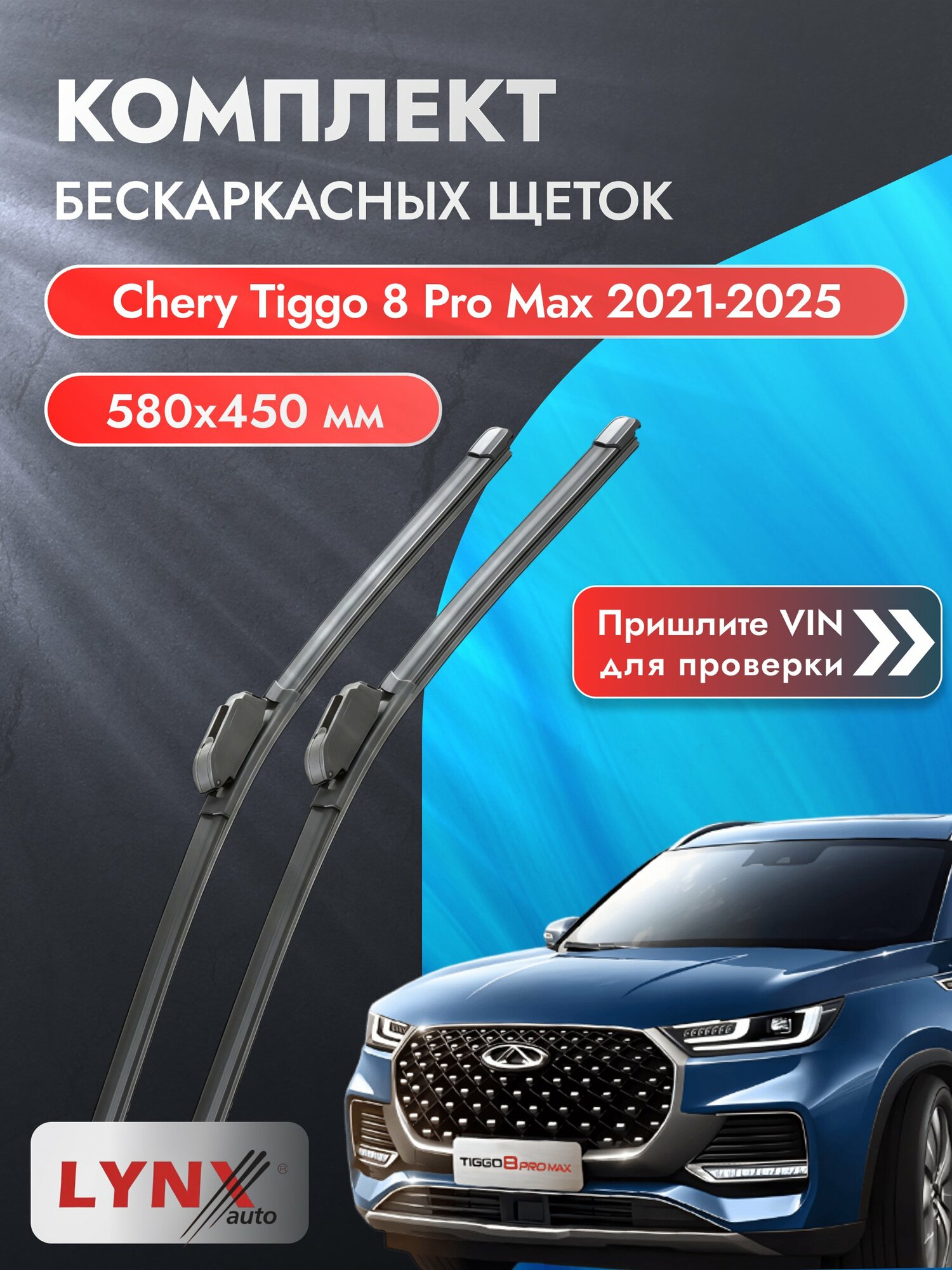 Дворники бескаркасные на Chery Tiggo 8 Pro Max 2021-2025, Комплект щёток 580x450мм (ХF5845W). Чери Тигго 8 Про Макс
