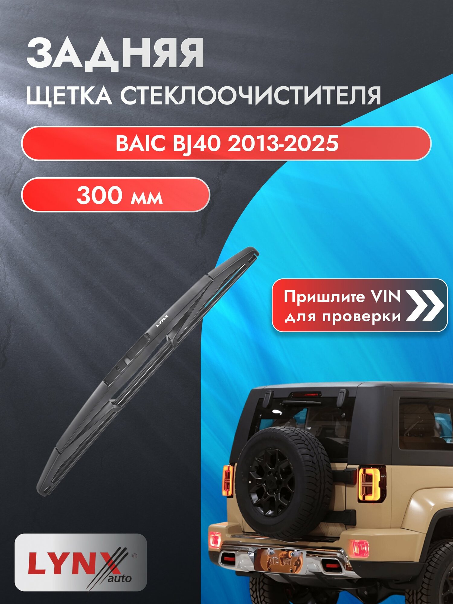 Задний автомобильный дворник на BAIC BJ40 2013-2025, щётка стеклоочистителя 300мм (LR30D). Байк БЖ40