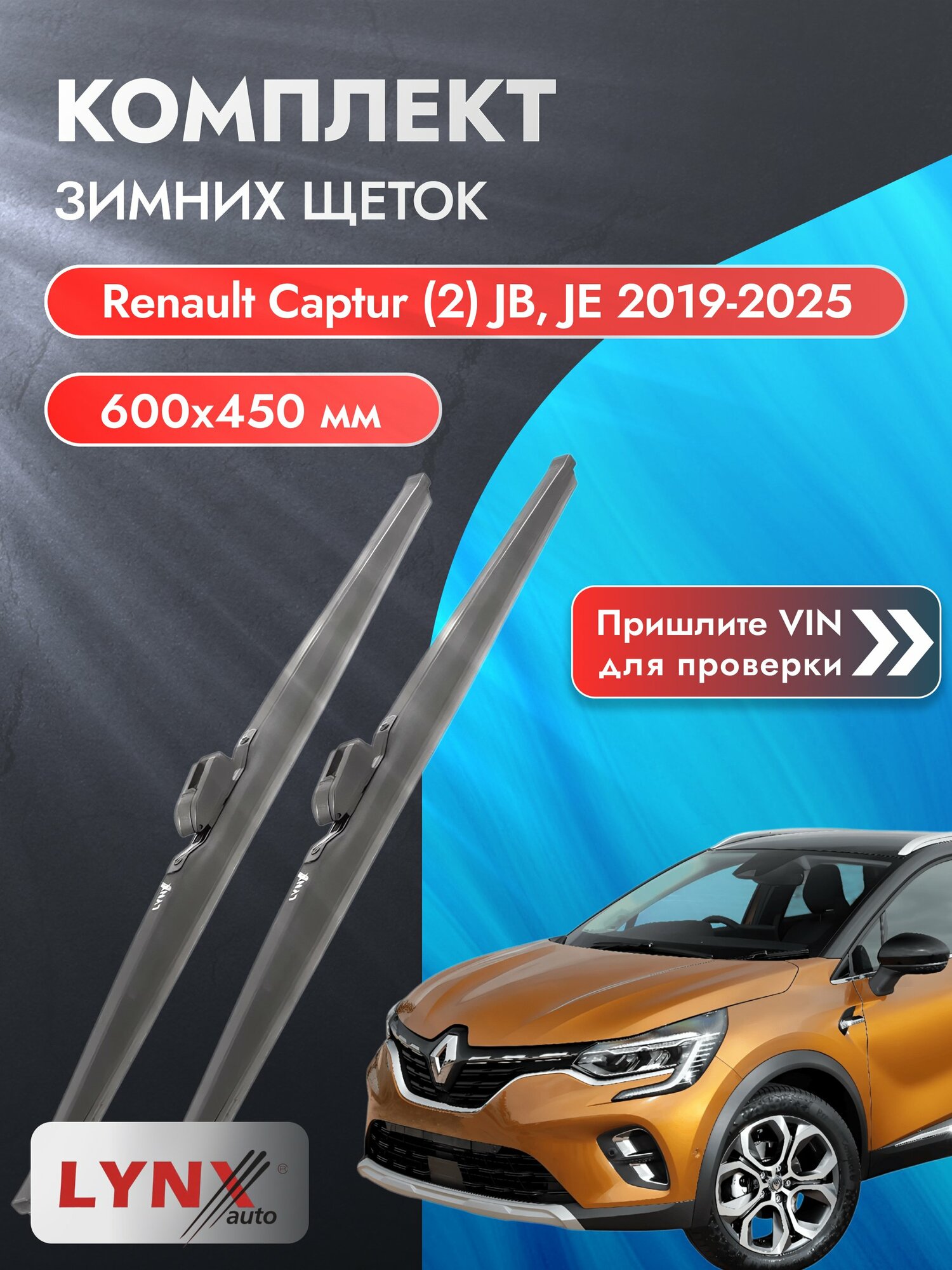 Дворники зимние на Renault Captur (2) JB, JE 2019-2025, Комплект щёток 600x450мм (LW6045V). Рено Каптур