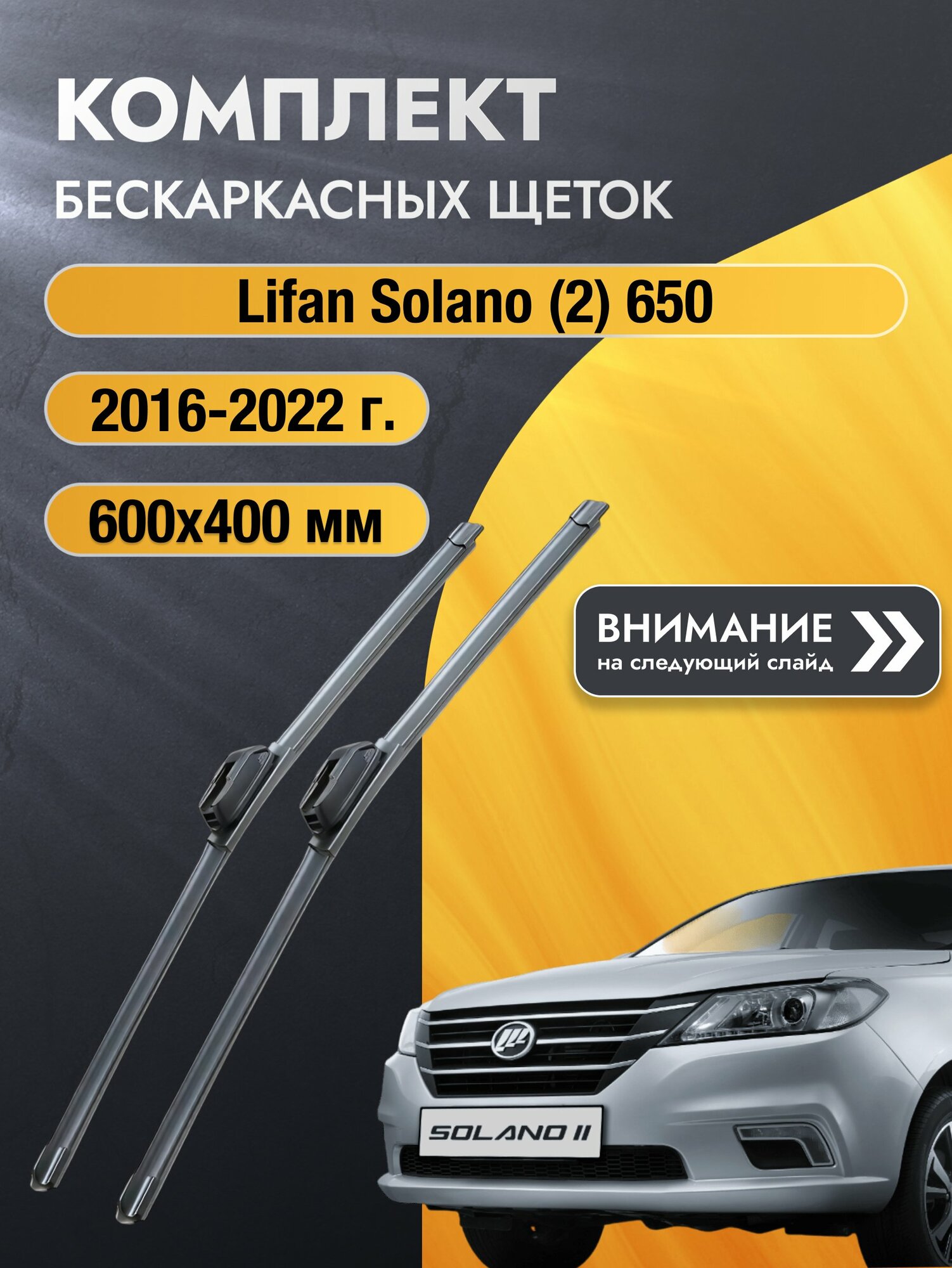 Дворники бескаркасные на Lifan Solano (2) 650 2016-2022, Комплект щёток 600x400мм (SW2024+SW2016). Лифан Солано