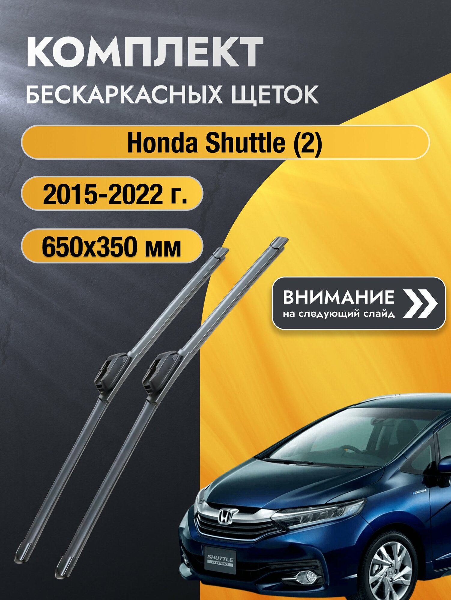 Дворники бескаркасные на Honda Shuttle (2) 2015-2022, Комплект щёток 650x350мм (SW2026+SW2014). Хонда Шаттл