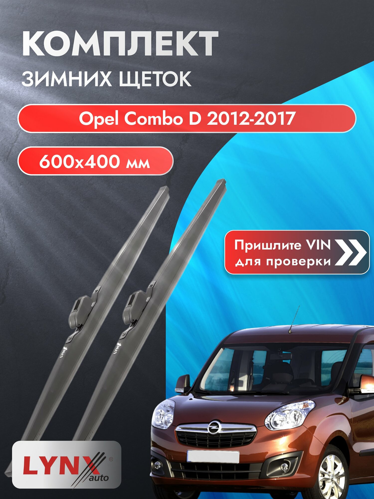 Дворники автомобильные зимние на Opel Combo D 2012-2017, Комплект щёток 600x400мм (LW600+LW400). Опель Комбо