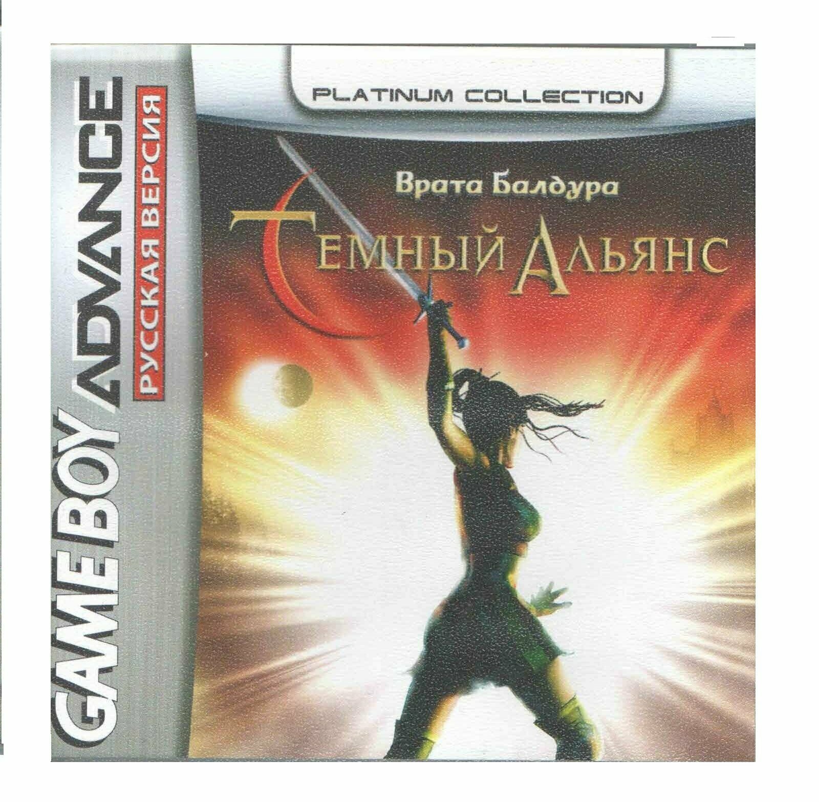 Baldur's Gate: Dark Alliance (Врата Балдура: Темный Альянс) [GBA, рус. версия] (Platinum) (64M)