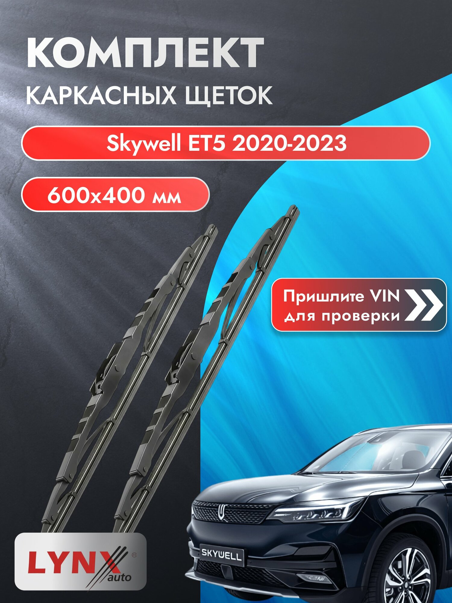 Дворники автомобильные каркасные на Skywell ET5 2020-2023, Комплект щёток 600x400мм (6040LR). Скайвел ЕТ5