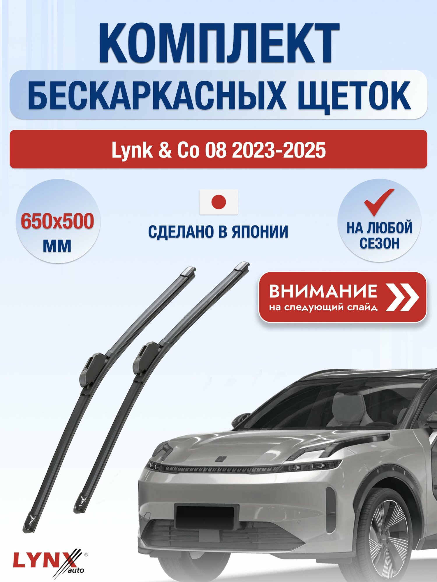 Дворники автомобильные бескаркасные на Lynk & Co 08 2023-2025, Комплект щёток 650x500мм (ХF6550Р). Линк и Ко