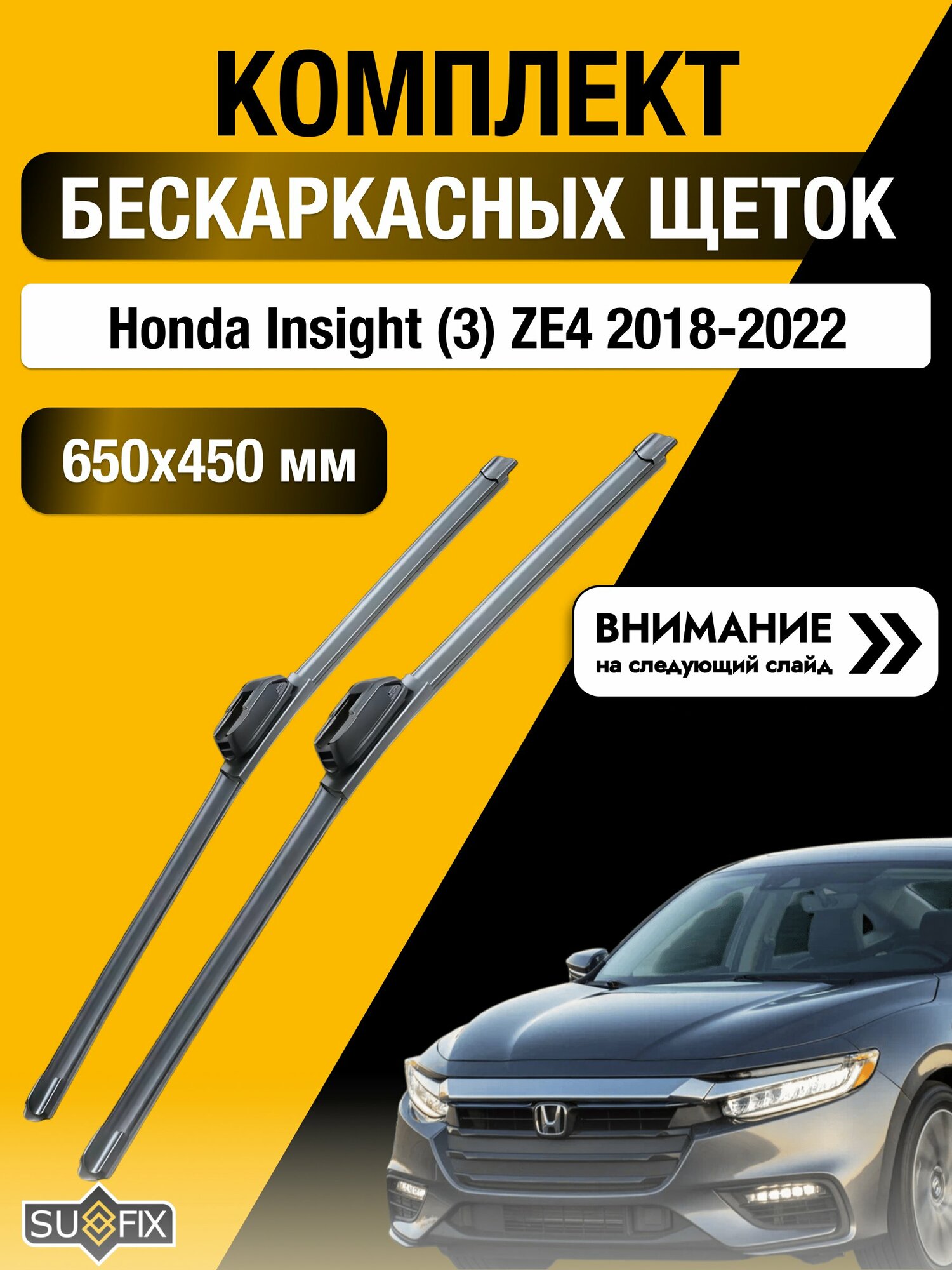 Дворники бескаркасные на Honda Insight (3) ZE4 2018-2022, Комплект щёток 650x450мм (SW2026+SW2018). Хонда Инсайт