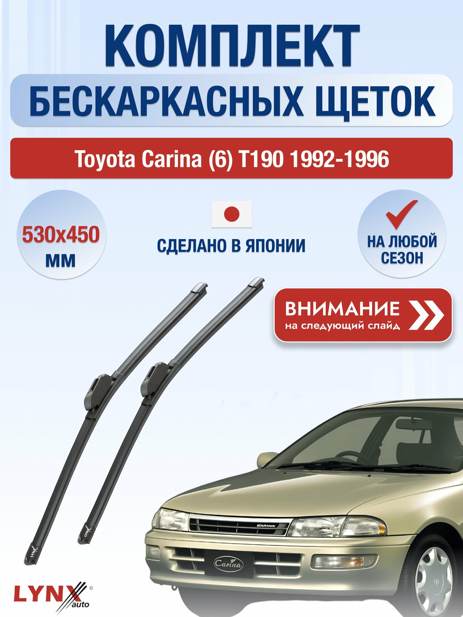 Дворники бескаркасные на Toyota Carina (6) T190 1992-1996, Комплект щёток 530x450мм (ХF530+ХF450). Тойота Карина