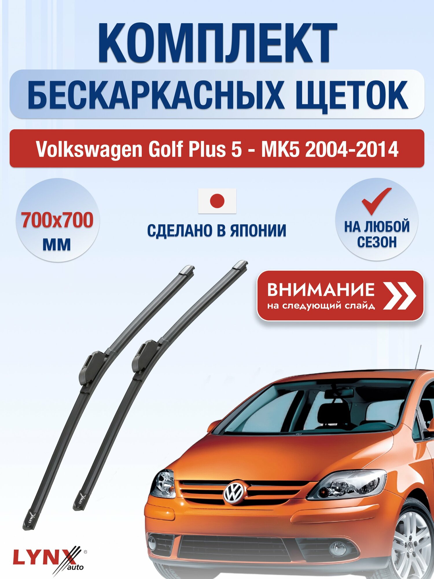 Дворники бескаркасные на Volkswagen Golf Plus 5 - MK5 2004-2014, Комплект 700x700мм (ХF700+ХF700). Фольксваген