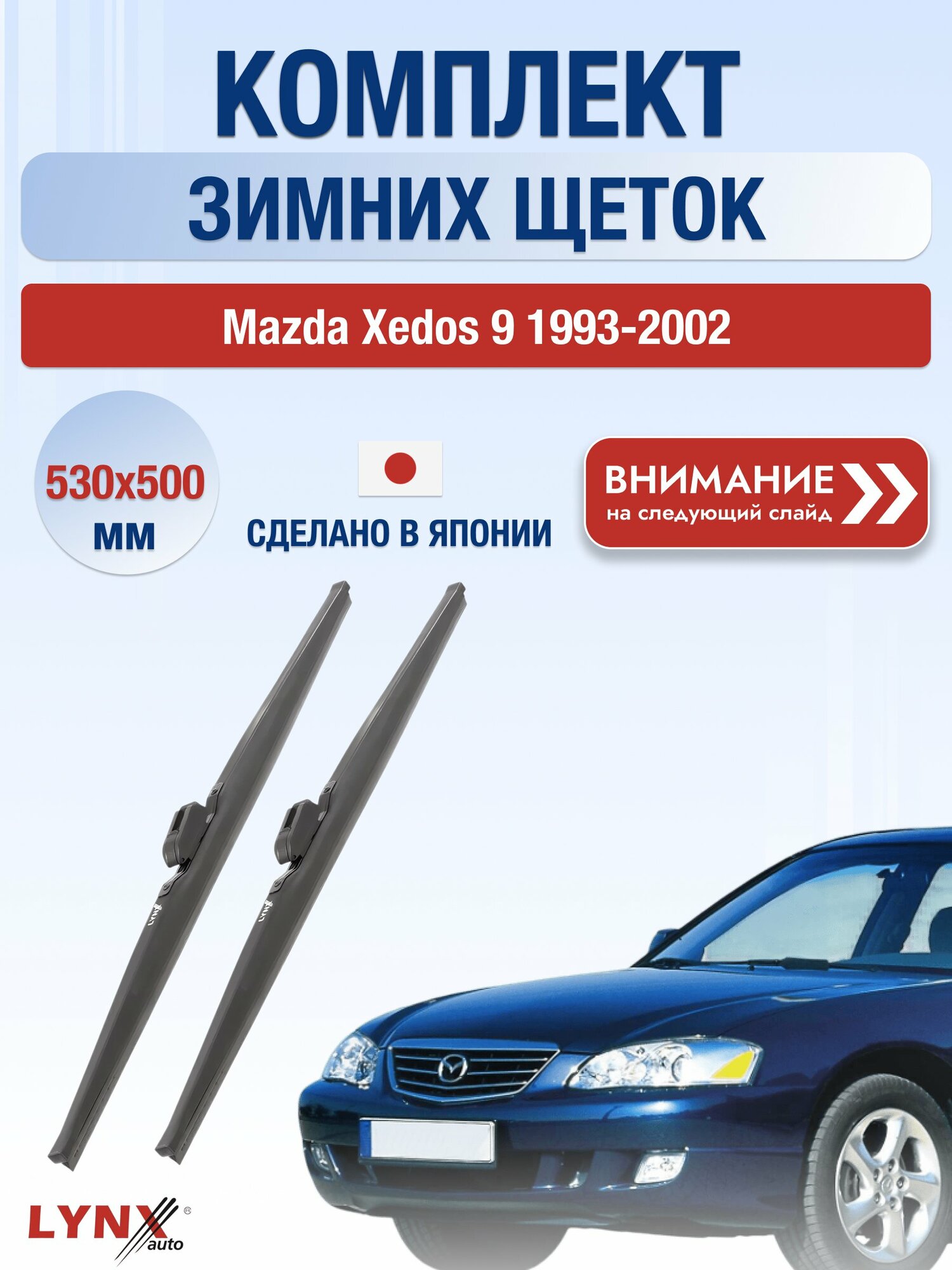 Дворники автомобильные зимние на Mazda Xedos 9 1993-2002, Комплект щёток 530x500мм (LW530+LW500). Мазда Кседос 9