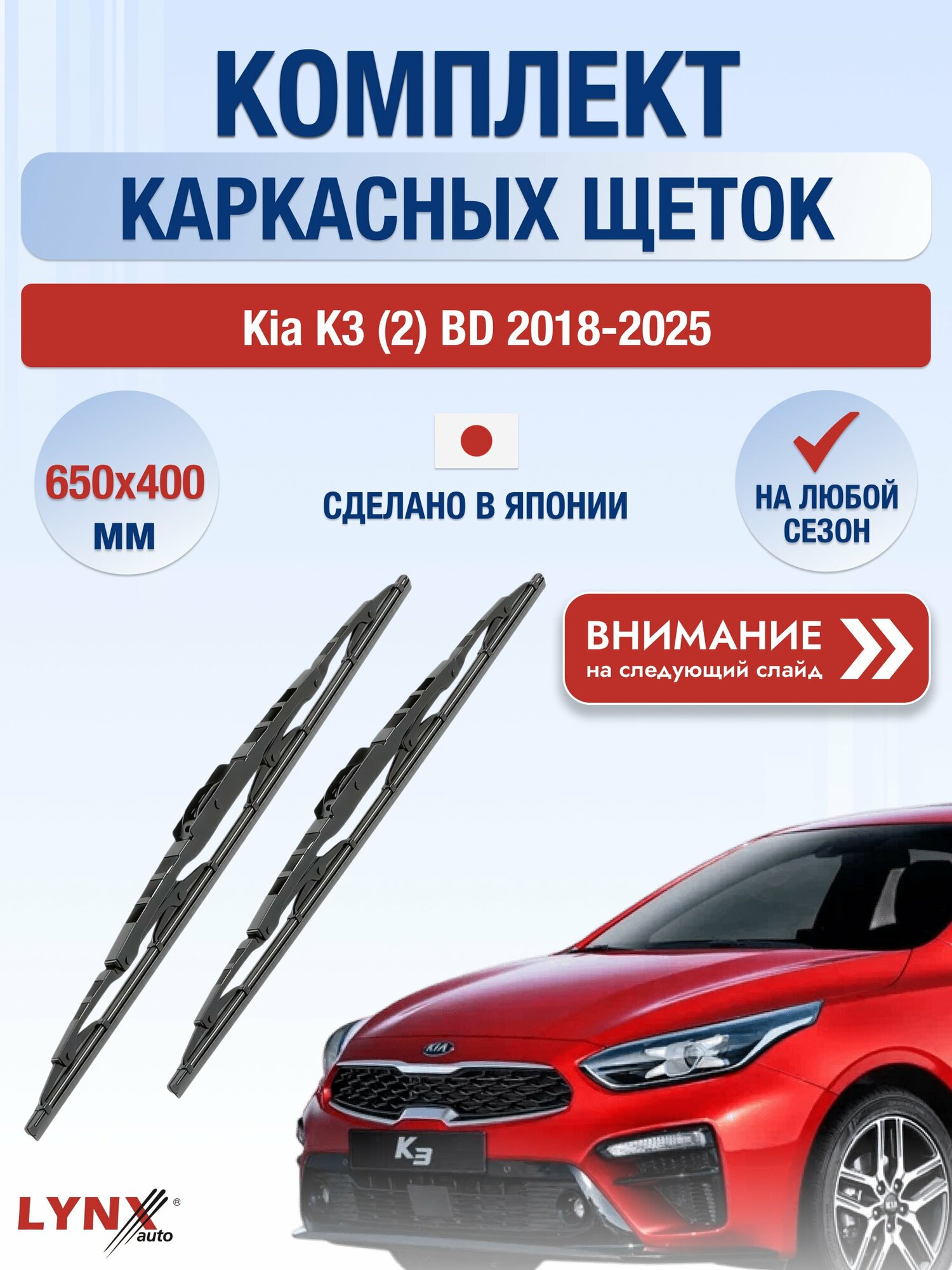 Дворники автомобильные каркасные на Kia K3 (2) BD 2018-2025, Комплект щёток стеклоочистителя 650x400мм (6540LR). Киа К3