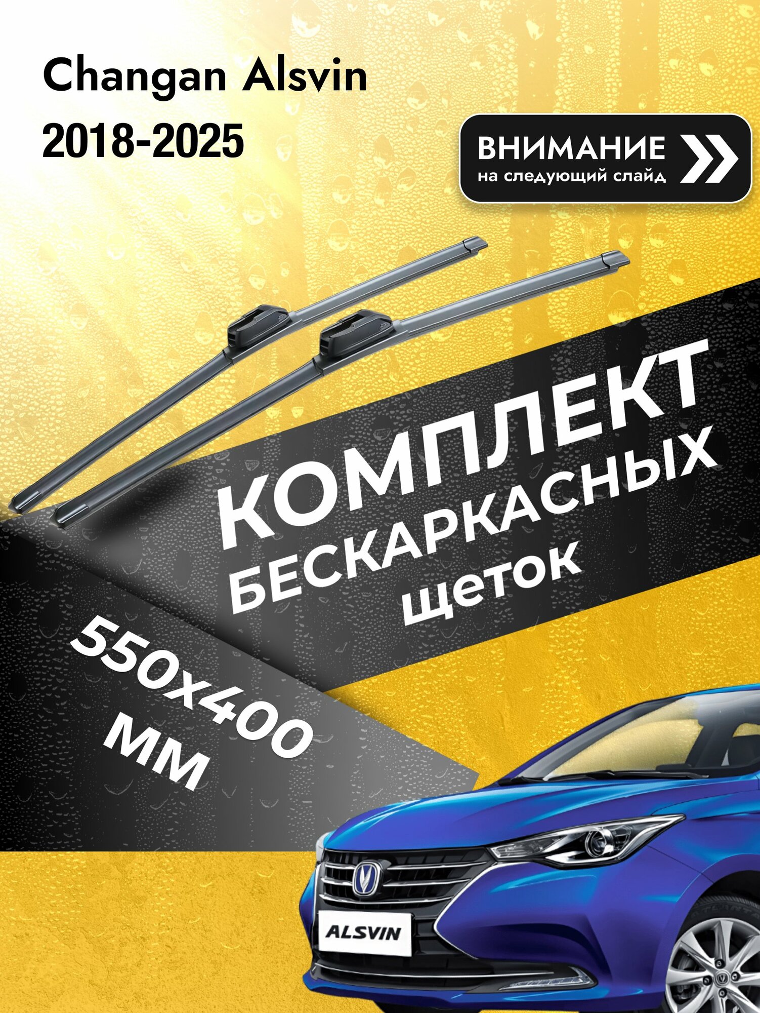Дворники бескаркасные на Changan Alsvin 2018-2025, Комплект щёток 550x400мм (SW2022+SW2016). Чанган Алсвин