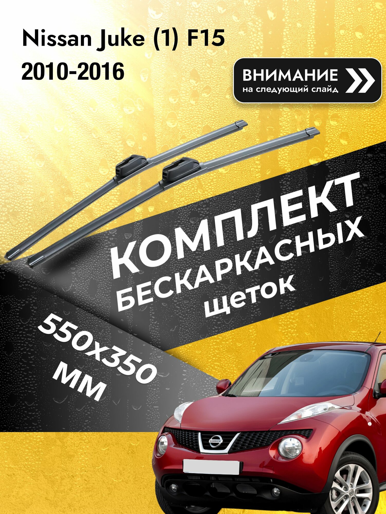 Дворники бескаркасные на Nissan Juke (1) F15 2010-2016, Комплект щёток 550x350мм (SW2022+SW2014). Ниссан Жук