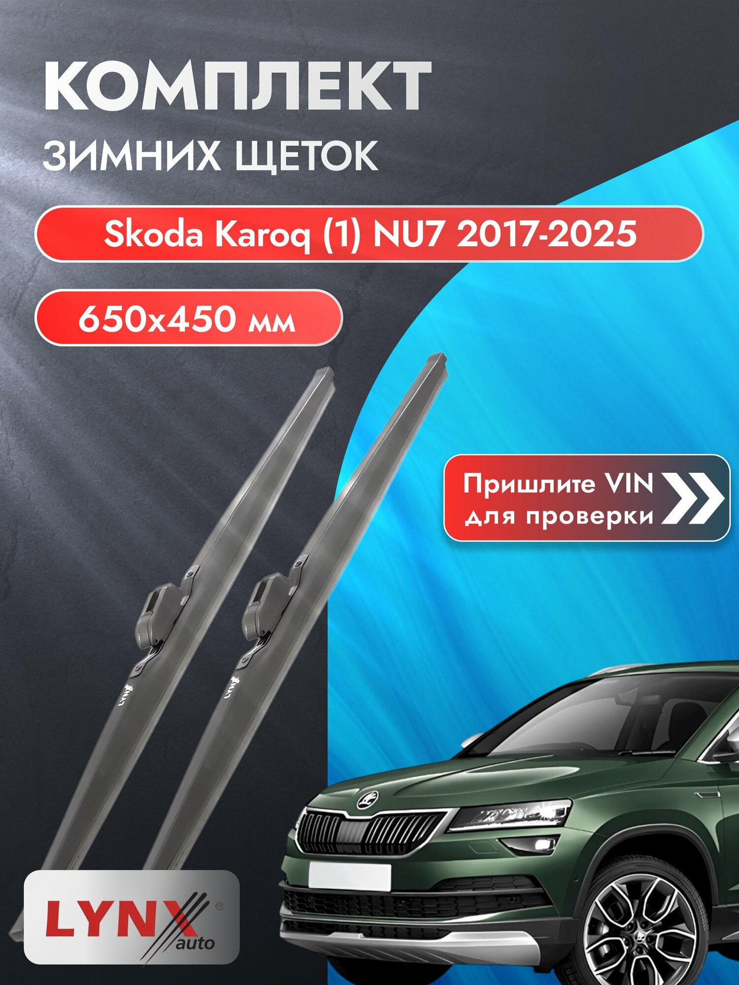 Дворники зимние на Skoda Karoq (1) NU7 2017-2025, Комплект щёток 650x450мм (LW650+LW450). Шкода Карок