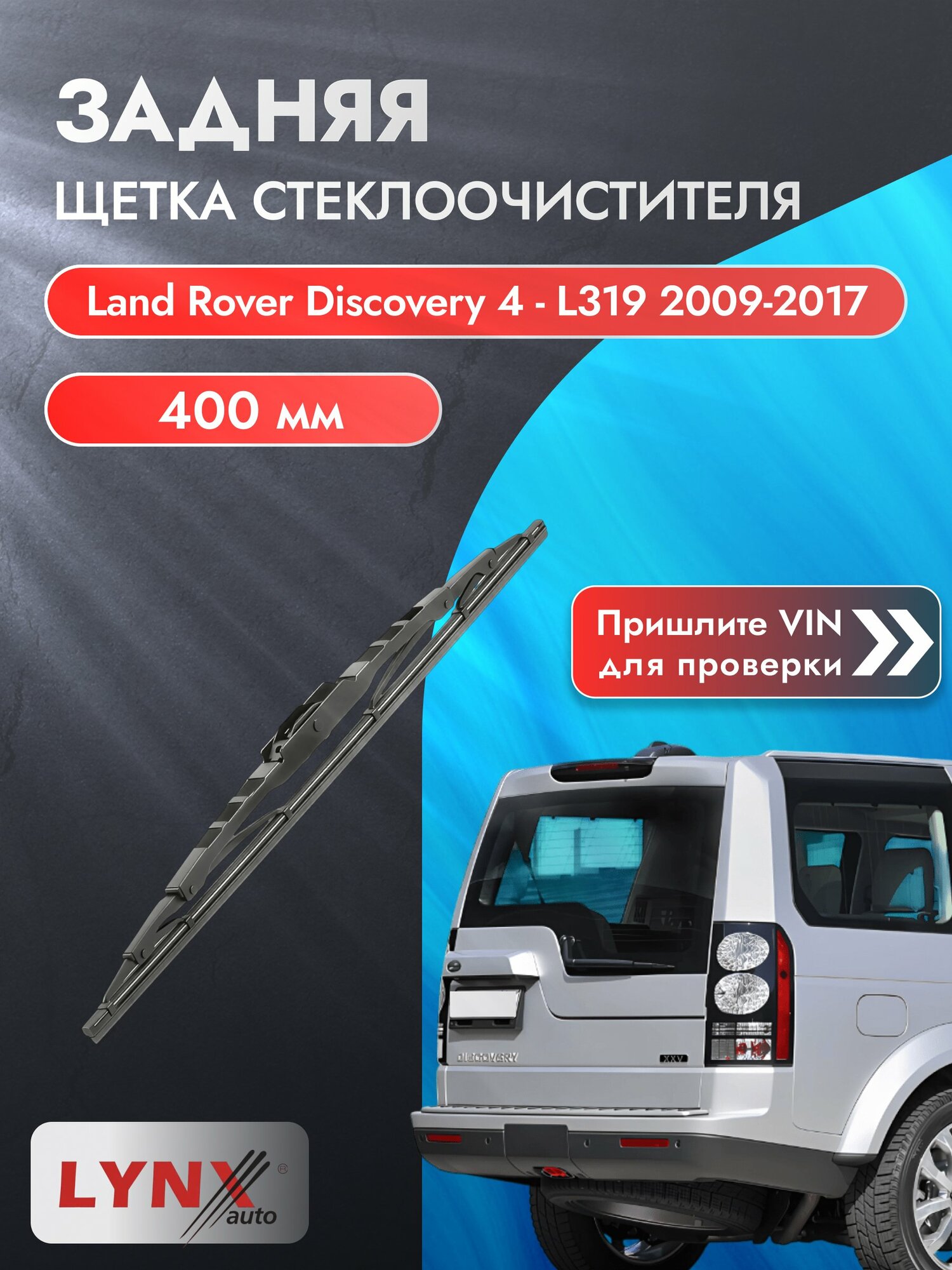 Задний дворник на Land Rover Discovery 4 - L319 2009-2017, щётка стеклоочистителя 400мм (400L), Ленд Ровер Дискавери