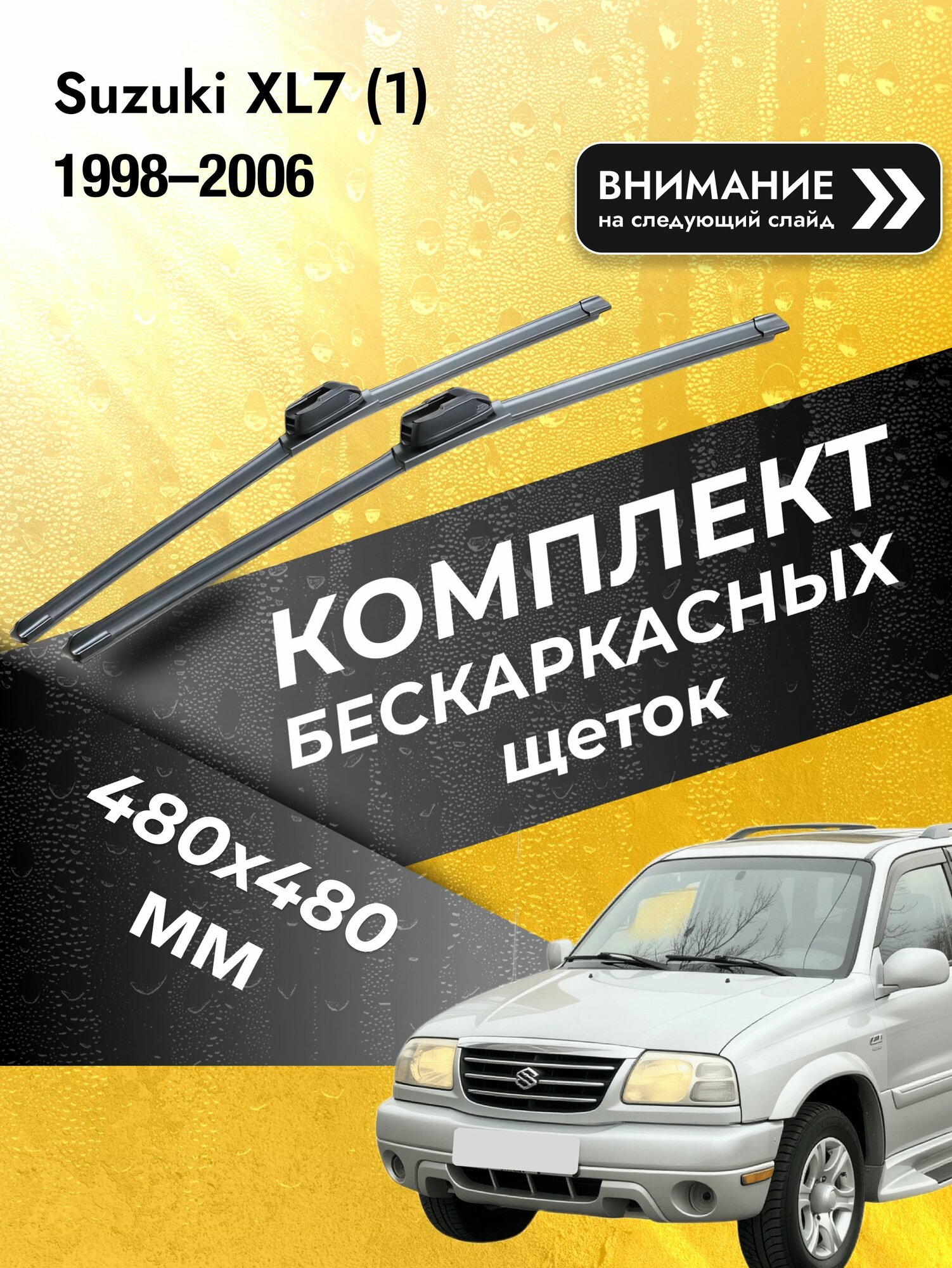 Дворники бескаркасные на Suzuki XL7 (1) 1998–2006, Комплект щёток 480x480мм (SW2019+SW2019). Сузуки ИКСЛ7