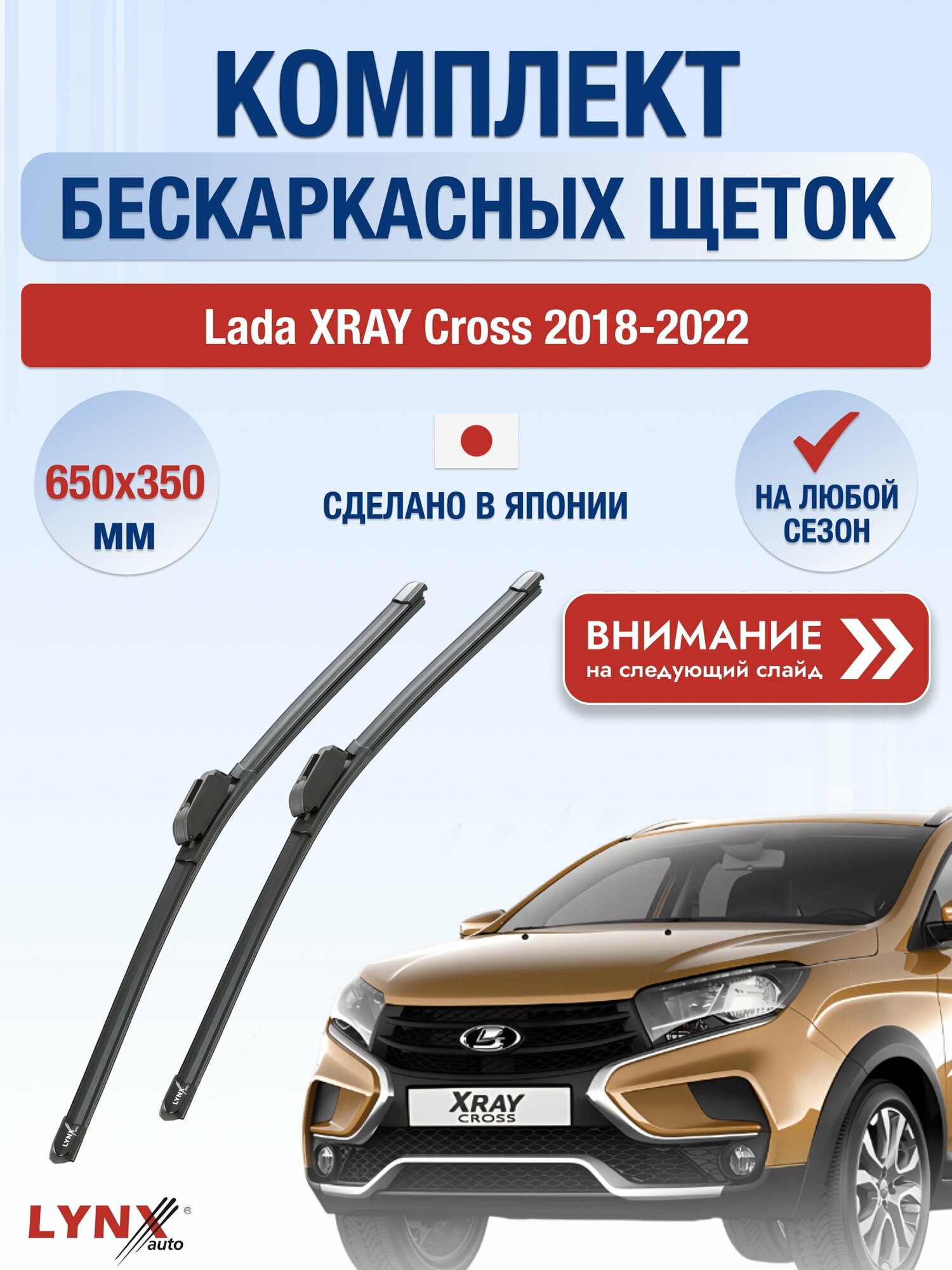 Дворники бескаркасные на Lada XRAY Cross 2018-2022, Комплект щёток 650x350мм (ХF6535R). Лада Х-рей Кросс