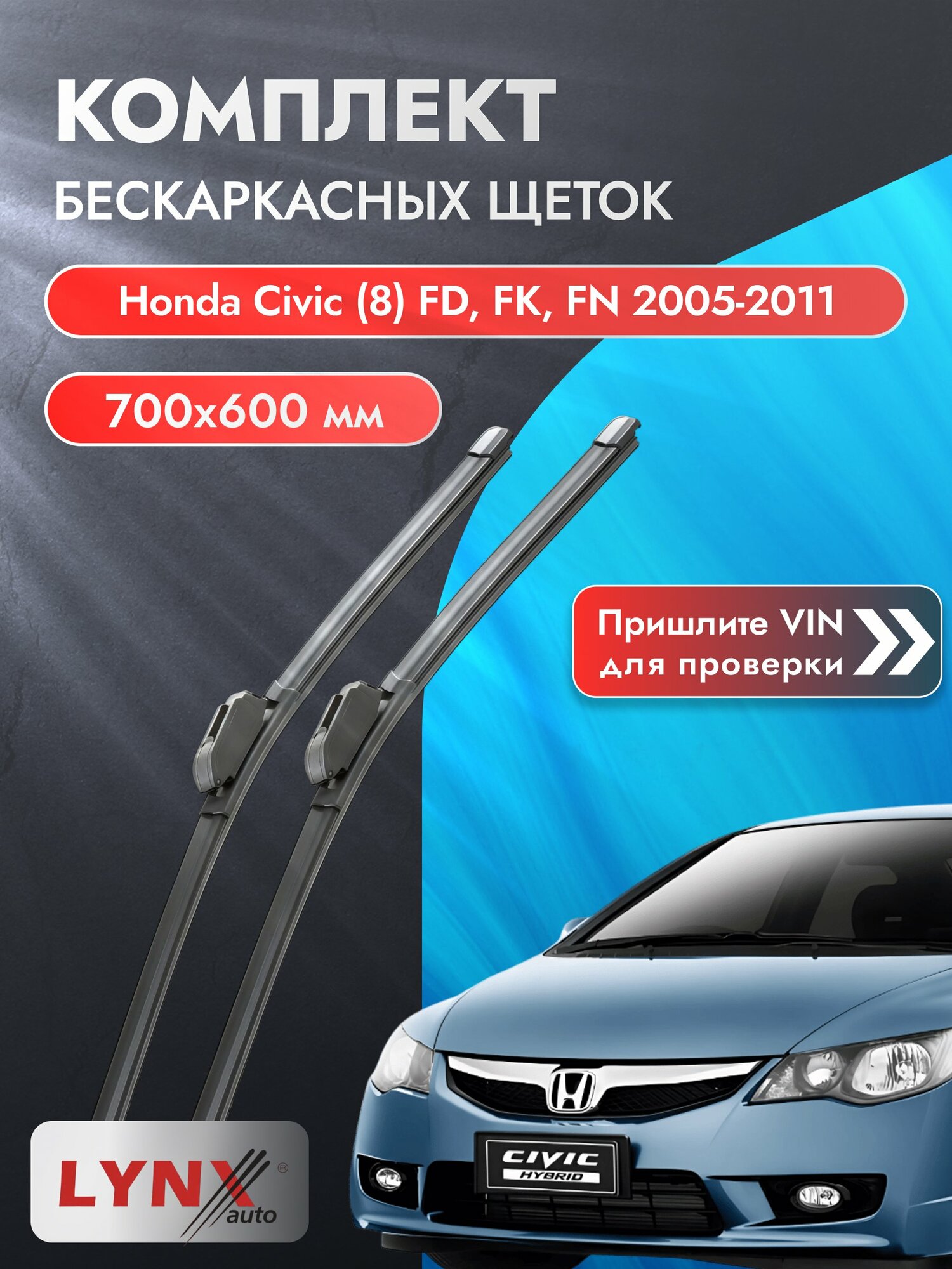Дворники бескаркасные на Honda Civic (8) FD, FK, FN 2005-2011, Комплект щёток 700x600мм (ХF700+ХF600). Хонда Цивик