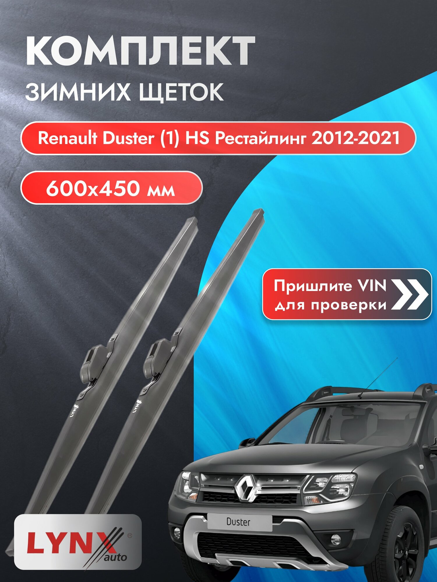 Дворники зимние на Renault Duster (1) HS Рестайлинг 2012-2021, Комплект щёток 600x450мм (LW6045V). Рено Дастер