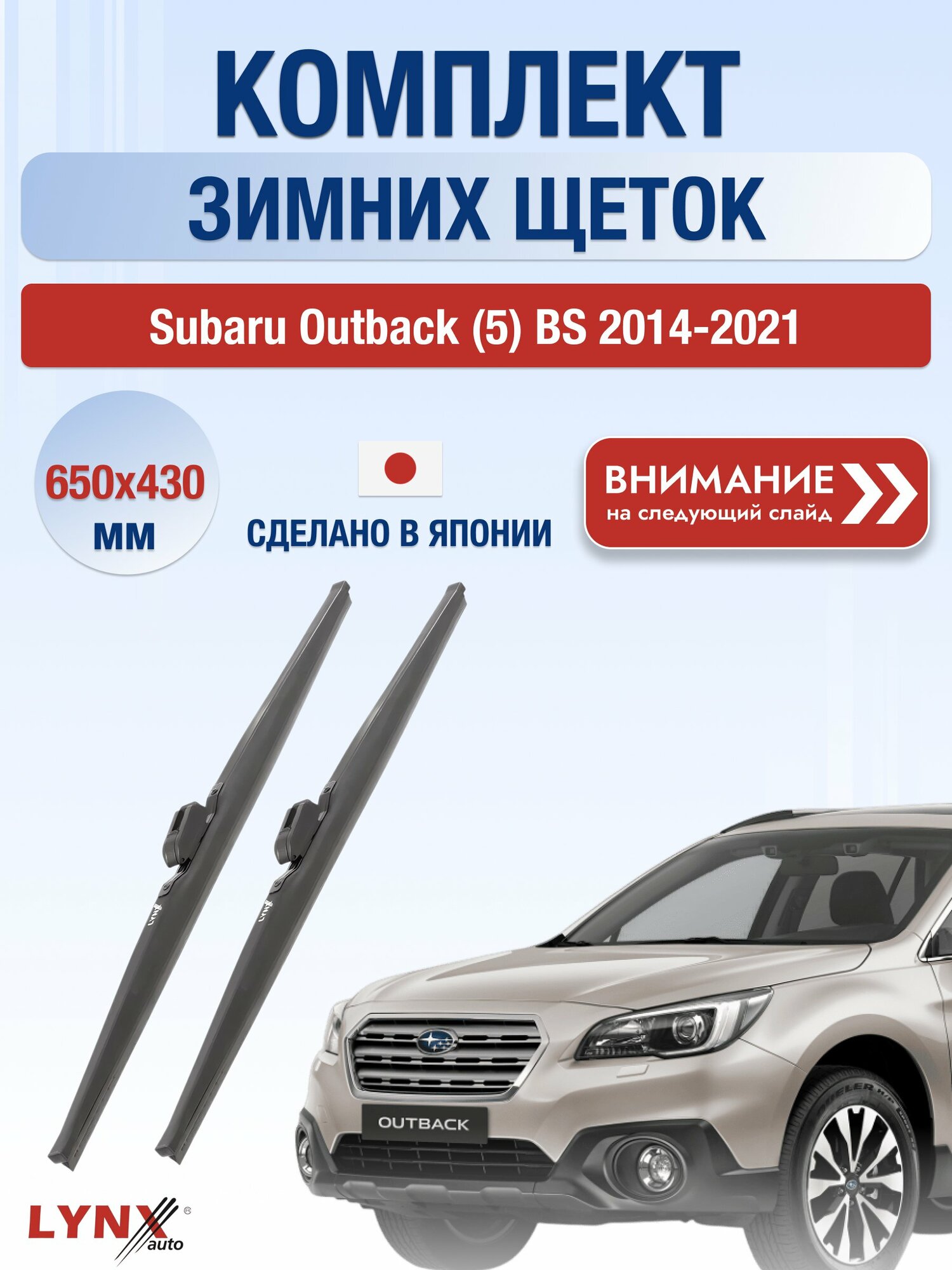 Дворники зимние на Subaru Outback (5) BS 2014-2021, Комплект щёток 650x430мм (LW650+LW430). Субару Аутбек