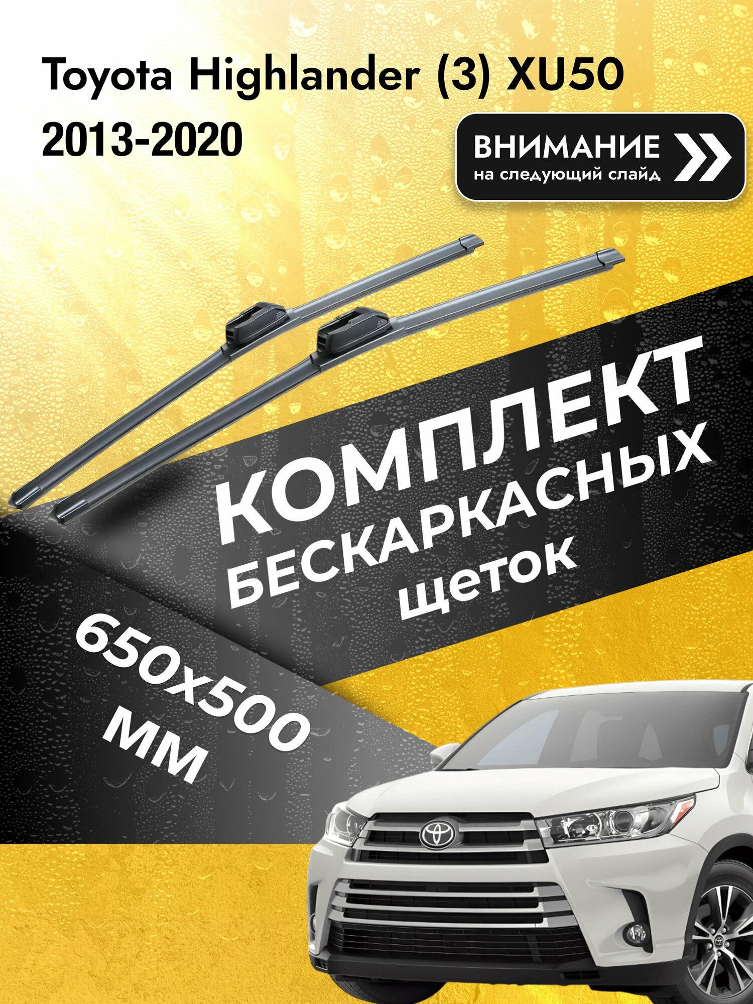 Дворники бескаркасные на Toyota Highlander (3) XU50 2013-2020, Комплект 650x500мм (SW2026+SW2020). Тойота Хайлендер