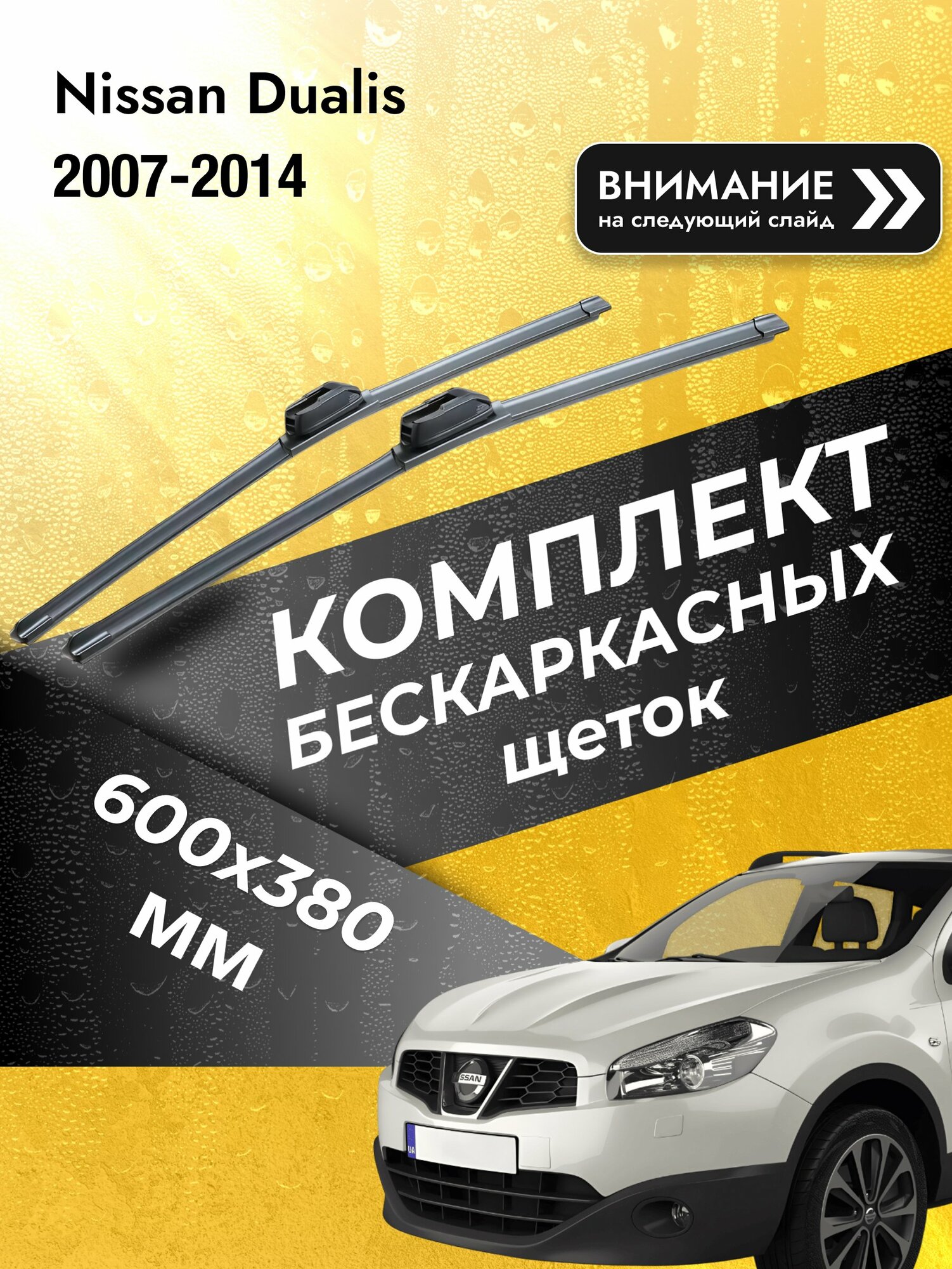 Дворники бескаркасные на Nissan Dualis 2007-2014, Комплект щёток 600x380мм (SW2024+SW2015). Ниссан Дуалис