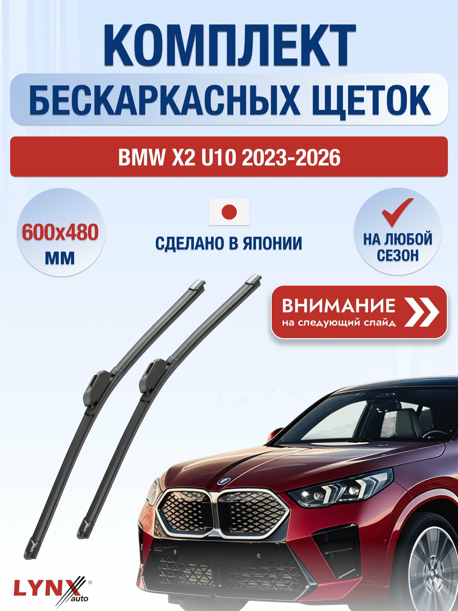 Дворники автомобильные бескаркасные на BMW X2 U10 2023-2026, Комплект щёток 600x480мм (ХF600+ХF480). БМВ Х2