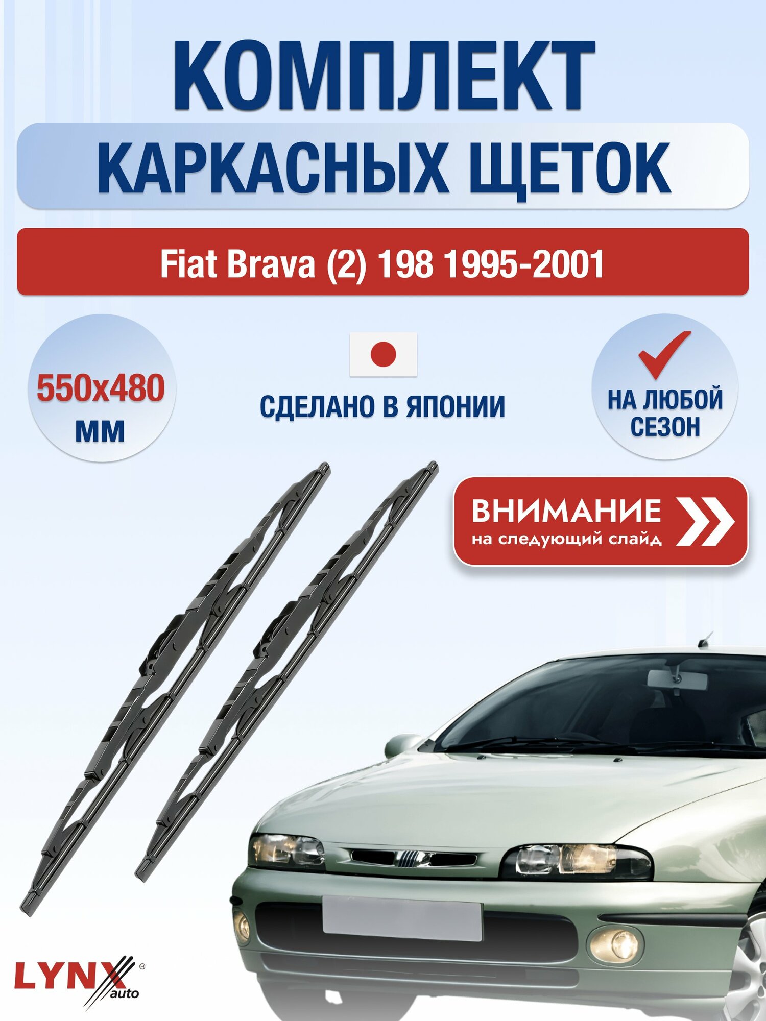 Дворники автомобильные каркасные на Fiat Brava (2) 198 1995-2001, Комплект щёток 550x480мм (5548LR). Фиат Брава